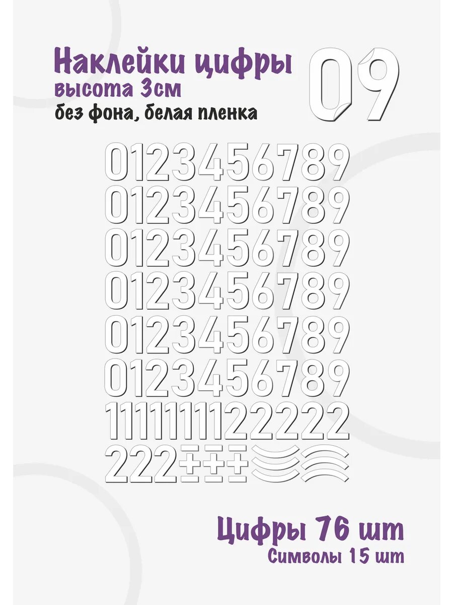 Наклейки цифры от 0 до 9, для нумерации и маркировки, высота 3см, белая пленка, без фона, вырезаны по контуру