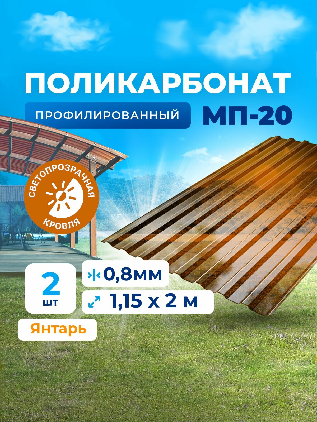 Профилированный монолитный поликарбонат (УФ защита) - прозрачный шифер. Цвет Янтарь 0.8мм 2м 2 листа (Не Сотовый, не ПЭТ, и не Оргстекло - это Монолитный ПК, антивандальный)