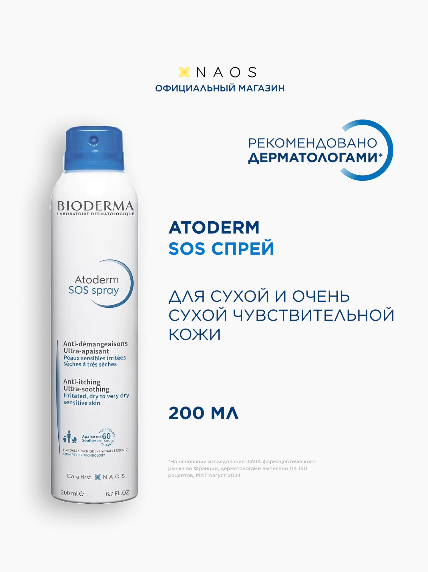 BIODERMA Atoderm SOS Спрей против зуда и раздражения для сухой, поврежденной и атопичной кожи, 200 мл