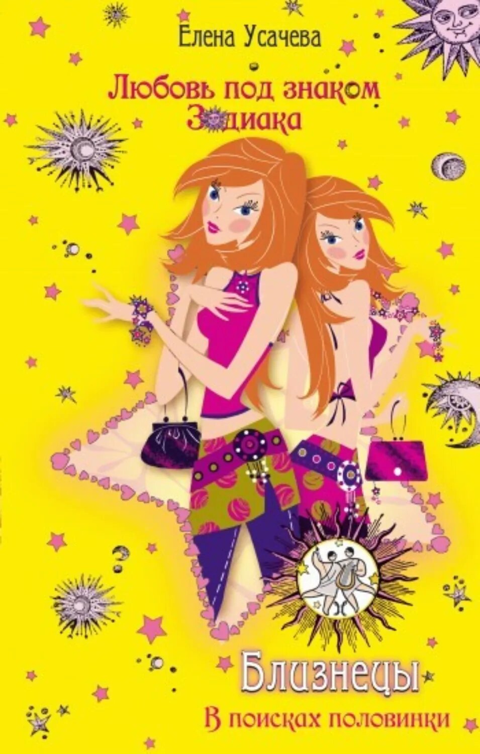 Близнецы. В поисках половинки [Цифровая книга]