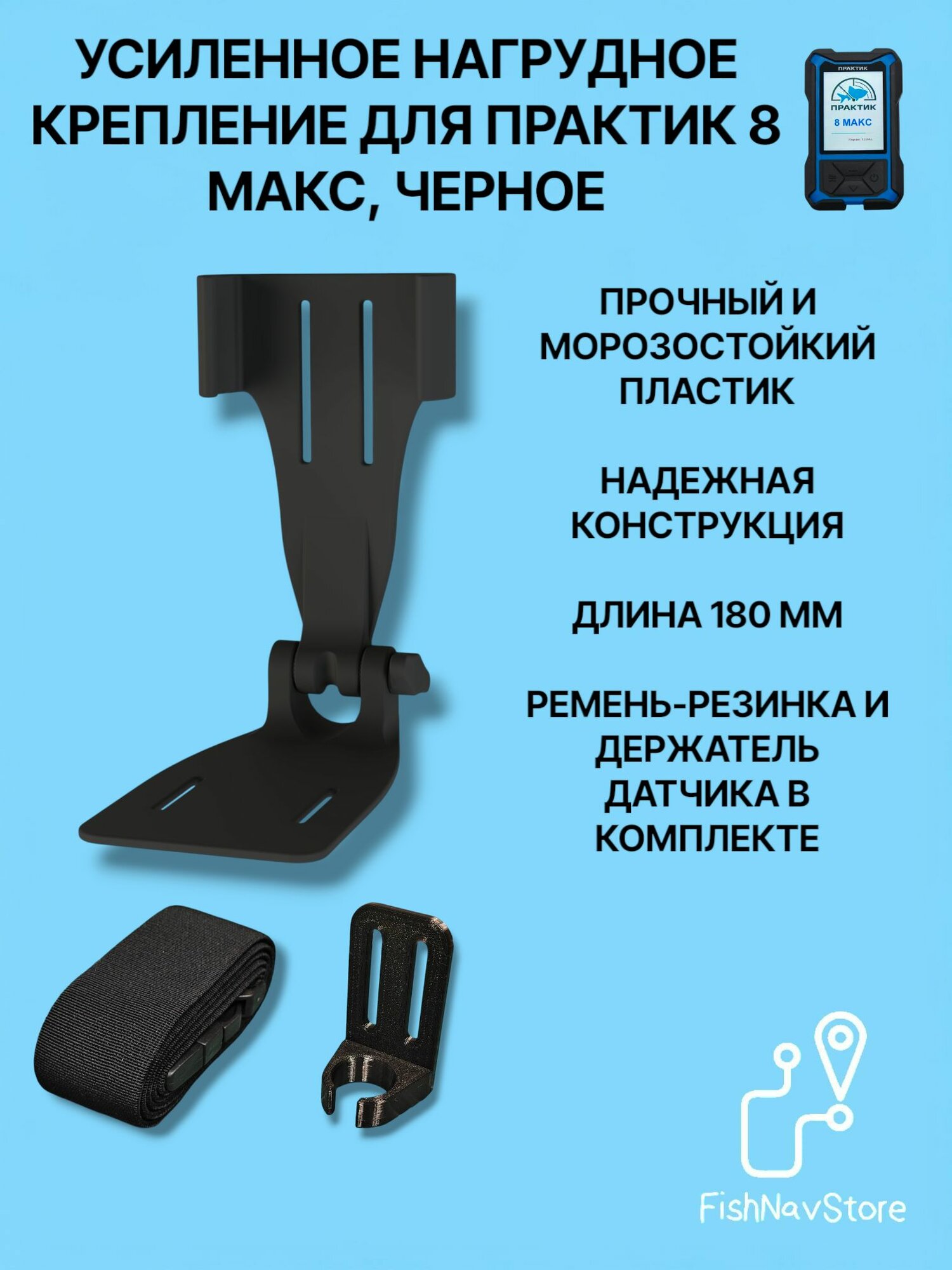Усиленное крепление для эхолота Практик 8 макс, черный