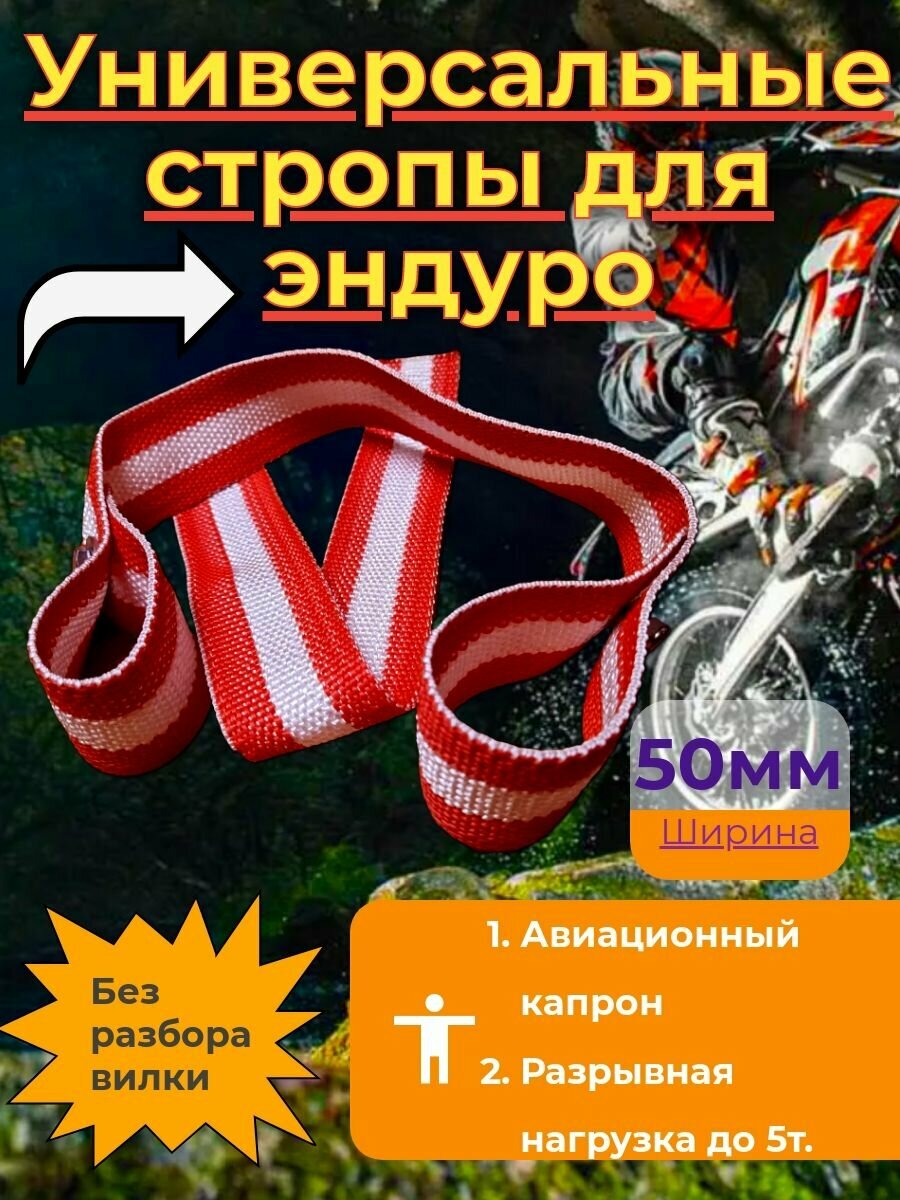 Стропы для эндуро универсальные. Авиационный капрон
