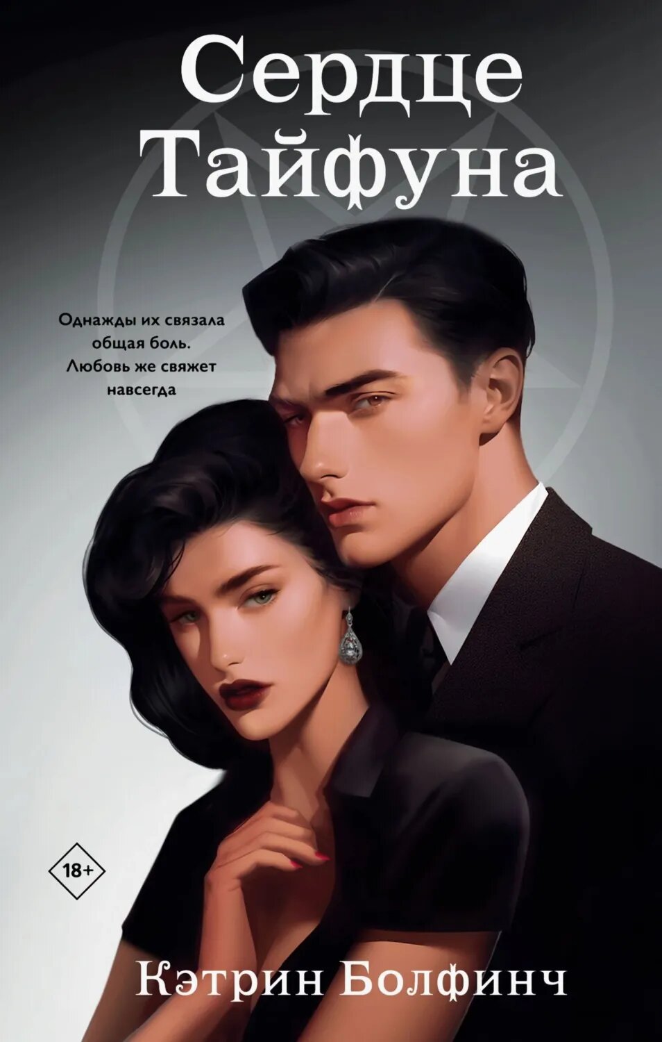 Сердце Тайфуна [Цифровая книга]