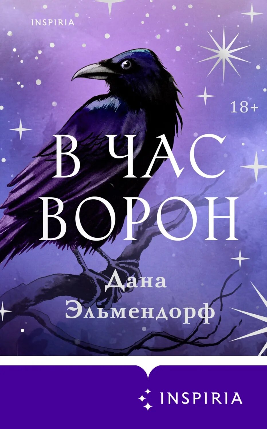 В час ворон [Цифровая книга]