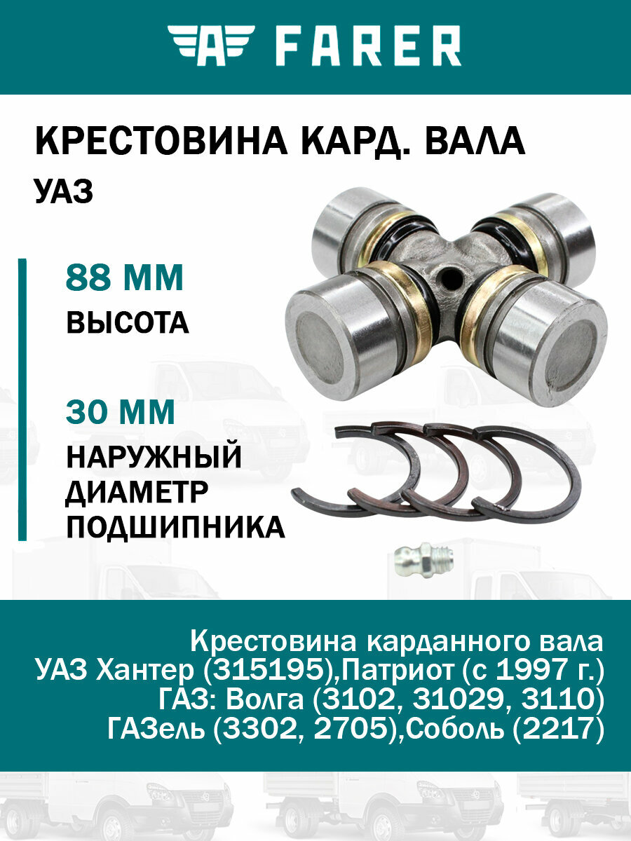 Крестовина карданного вала УАЗ с масленкой и стопорными кольцами (крупная игла) фарер