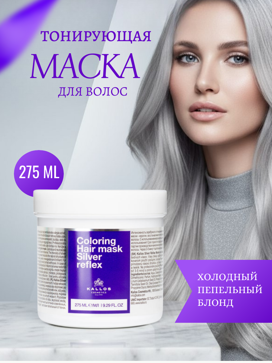 Kallos Профессиональная тонирующая маска для волос против желтизны