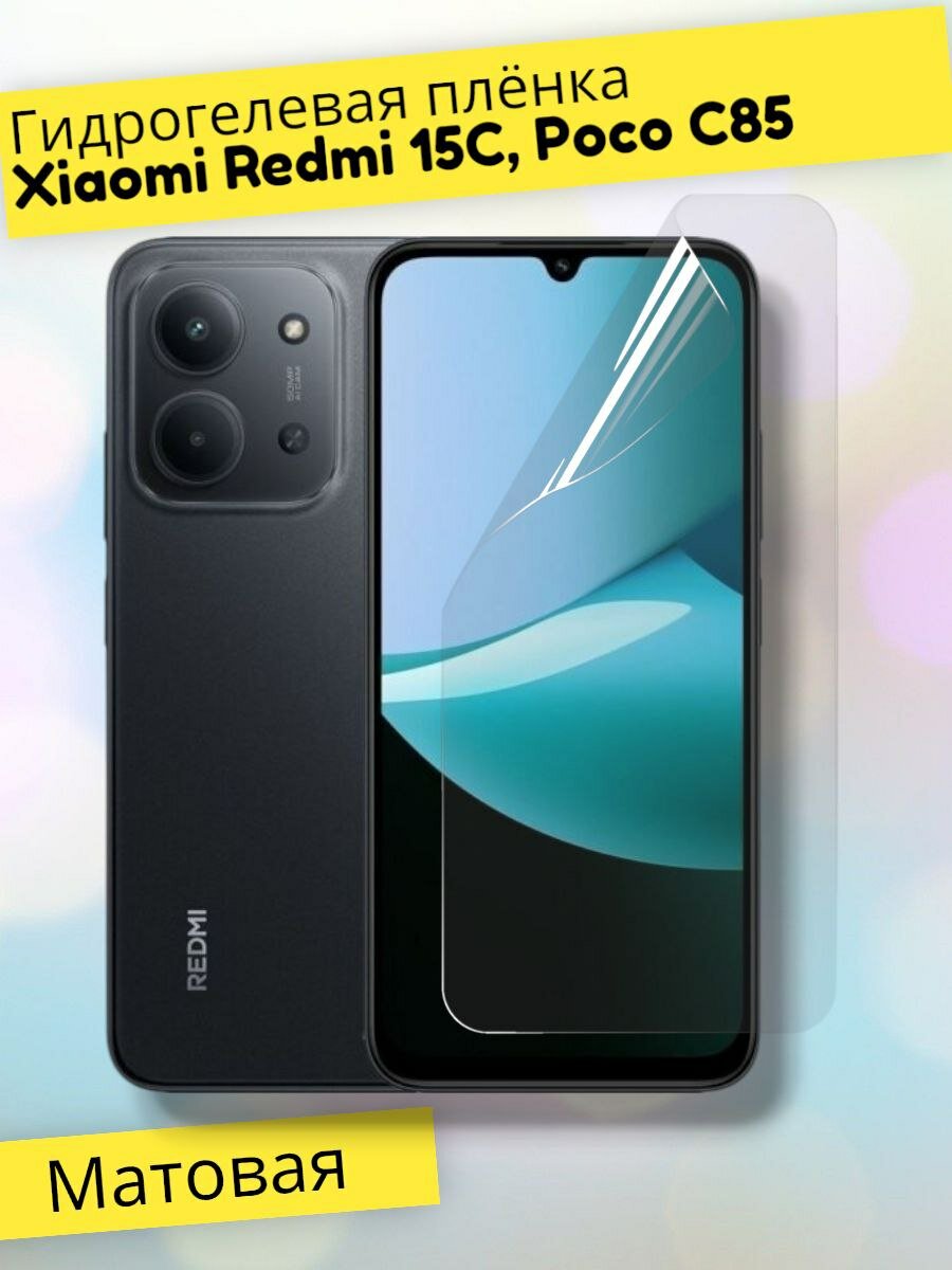 Гидрогелевая полиуретановая защитная пленка (Матовая) для Xiaomi Redmi 15C, Poco C85/противоударная бронепленка сяоми редми 15ц, 15с, поко ц85, с85