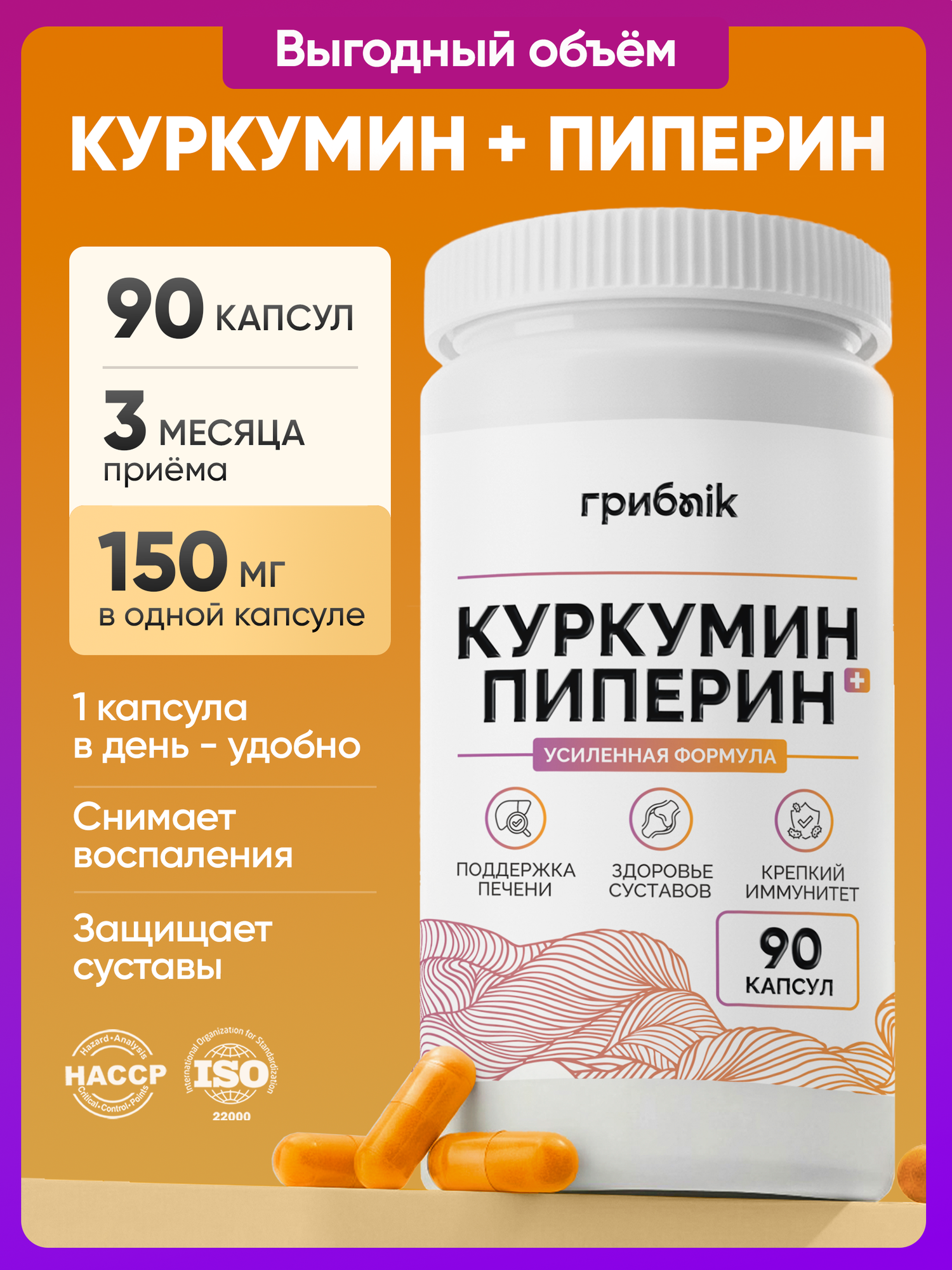 Куркумин с пиперином (биоперином) в капсулах для иммунитета, печени и суставов 90 капсул