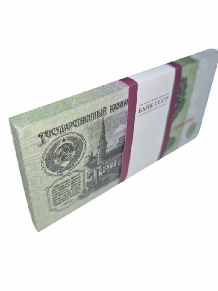 Сувенирные деньги пачка "3 рубля СССР" (80 +-5 купюр)
