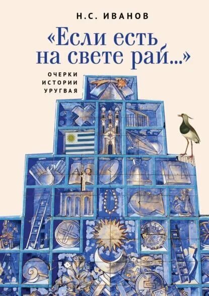 «Если есть на свете рай…» Очерки истории Уругвая Reprinted books