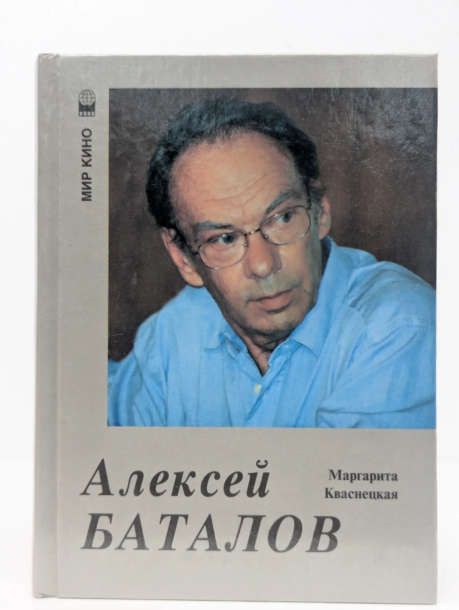 Алексей Баталов Кваснецкая Маргарита Георгиевна 2000