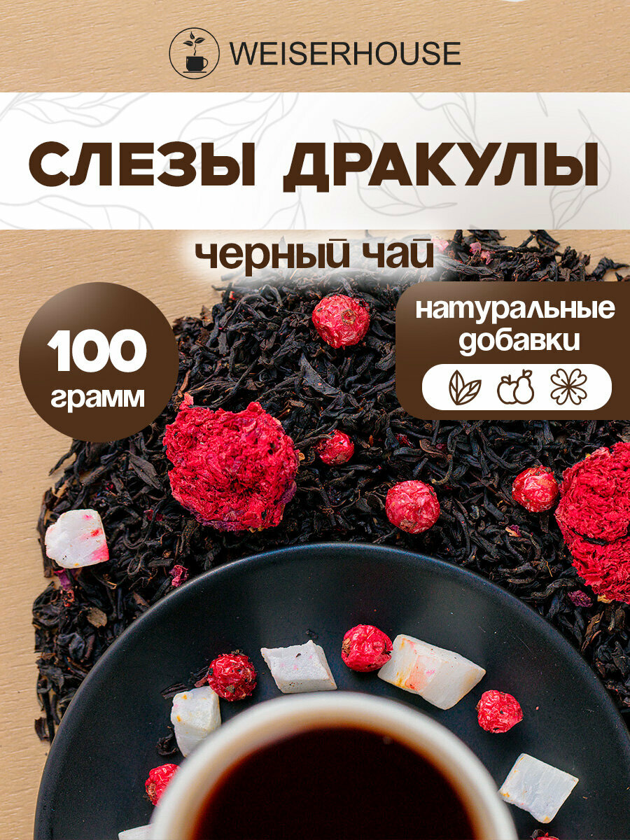 Черный чай "Слезы Дракулы" WEISERHOUSE с кокосом, брусникой и гранатом, 100 г