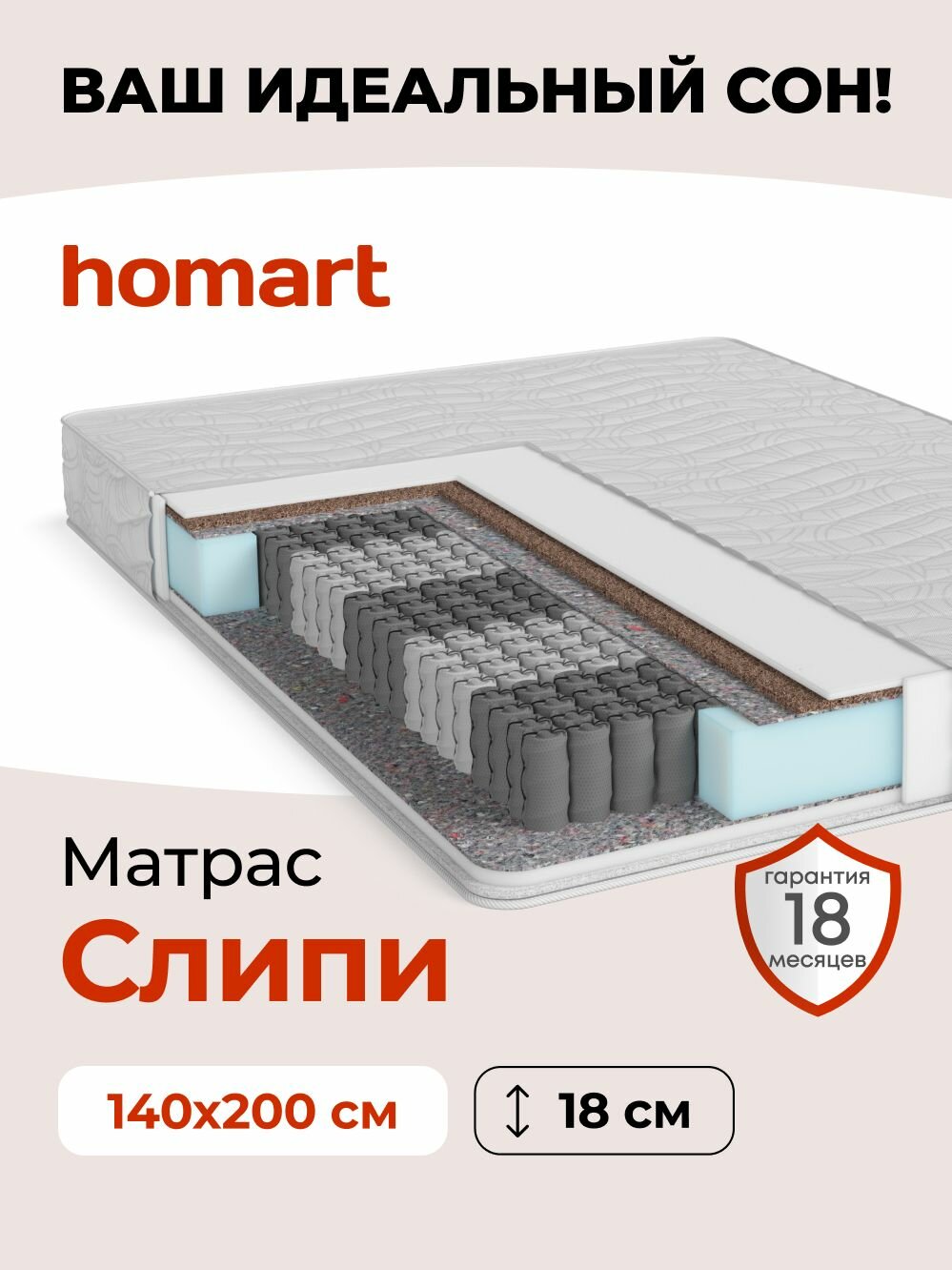 Матрас Слипи 140х200 см, трикотаж Standart, с независимыми пружинами, с антибактериальной пропиткой