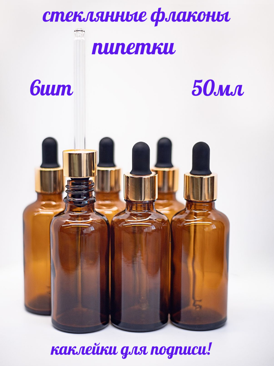 Стеклянные флаконы с пипеткой 50мл 6шт