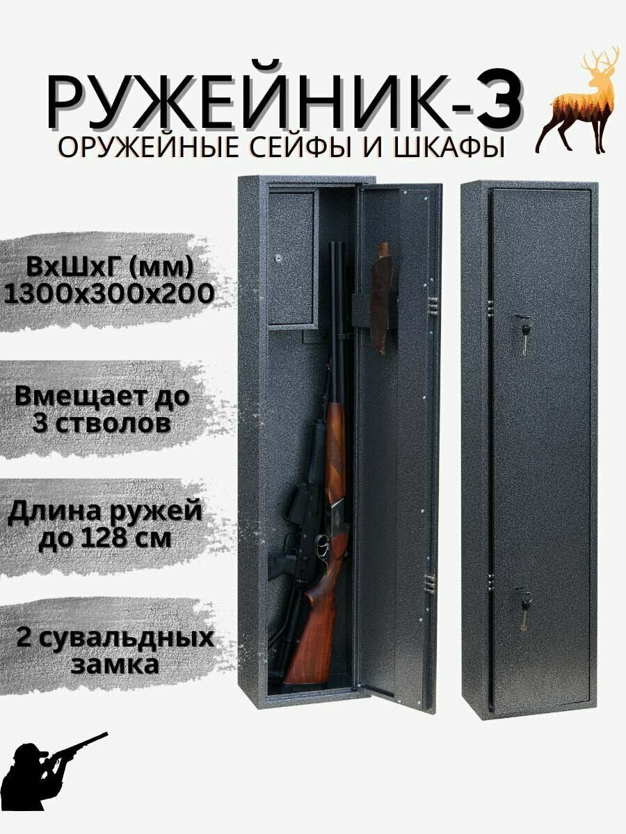 Оружейный сейф для оружия Ружейник 3 на 3 ствола до 128 см. (ВхШxГ - 1300х300х200 мм)