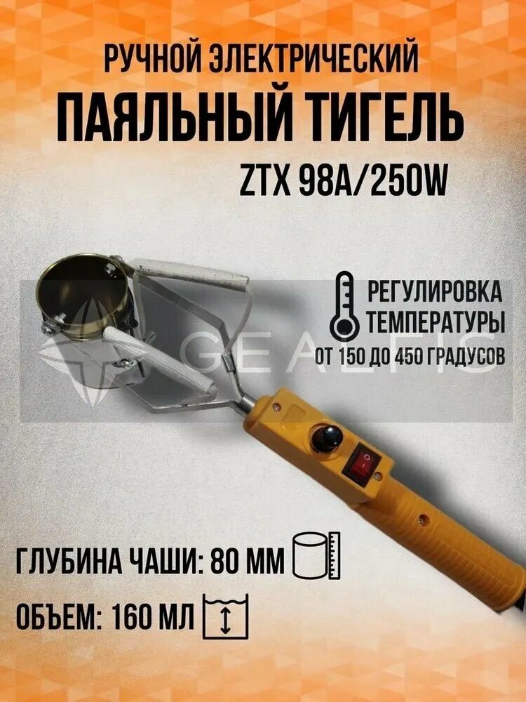 ZTX Паяльник 250 Вт, Нихромовый нагреватель, 1 предметов