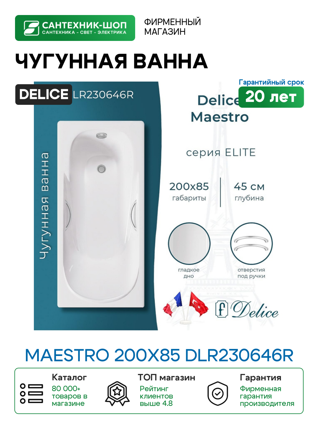 Чугунная ванна Delice Maestro 200х85 DLR230646R цвет Белый с отверстиями под ручки без антискользящего покрытия