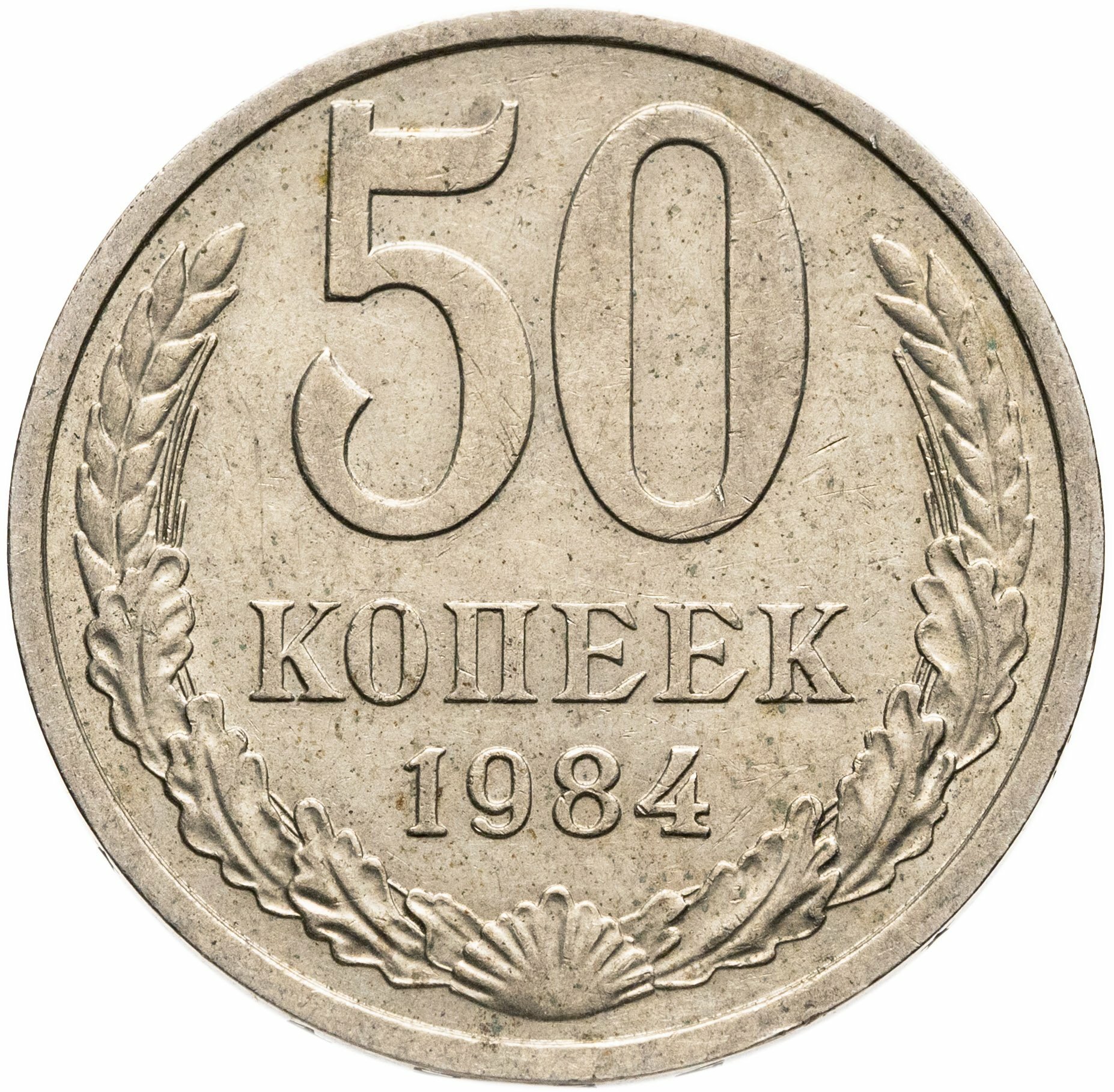 50 копеек 1984, Мельхиор медь-никель, в сохранности XF