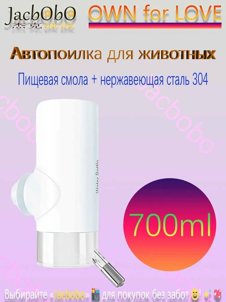 Jacbobo/Поилка для животных/белый/700 мл