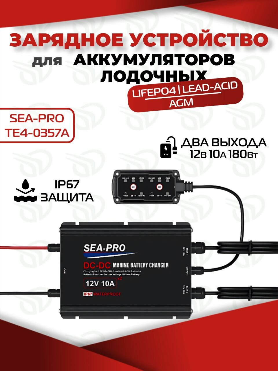 Зарядное устройство (альтернатор) Sea-Pro ТЕ4-0357A (2х12В AGM, LEAD-ACID, LiFePo4)