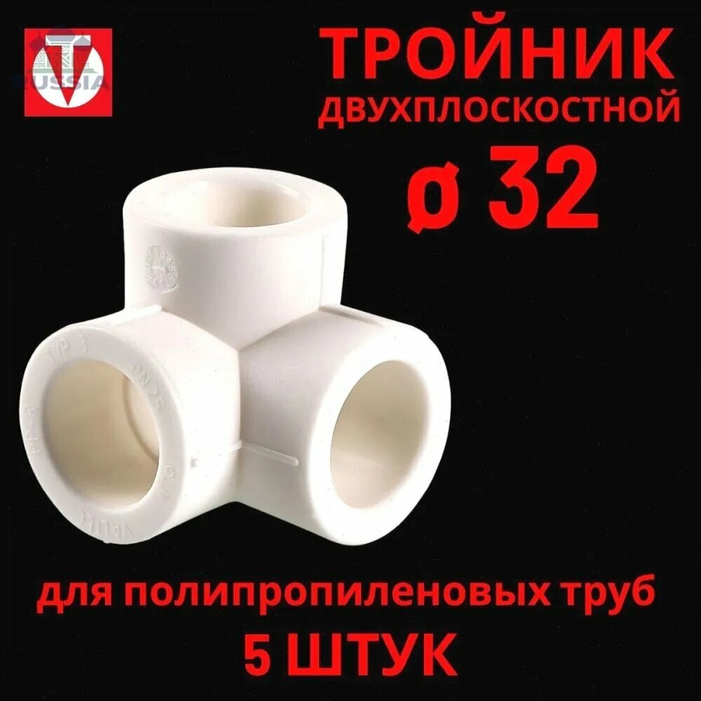 ППР Тройник двухплоскостной 32 мм Valtec (5 штук)