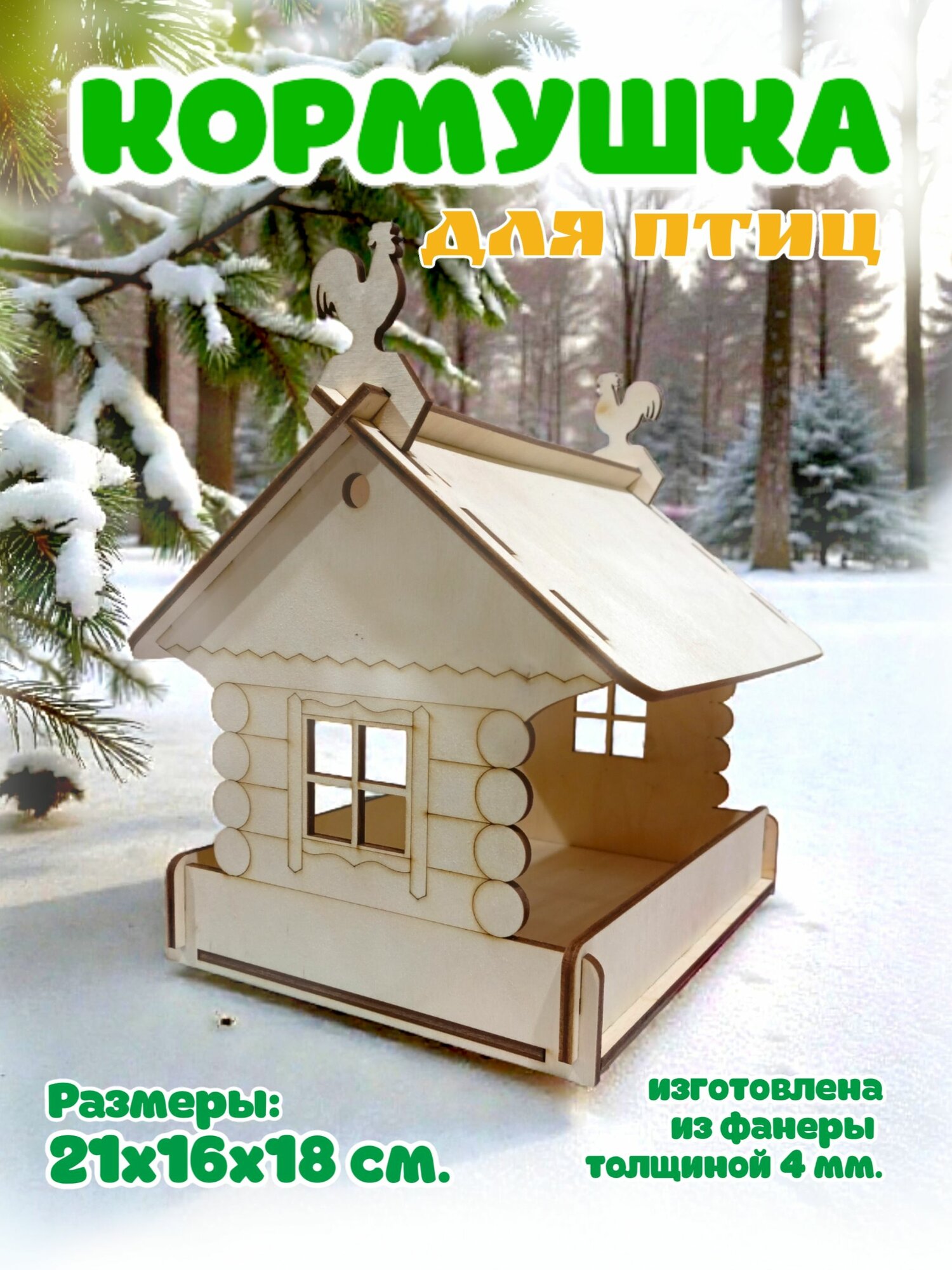 Кормушка для птиц "Изба"
