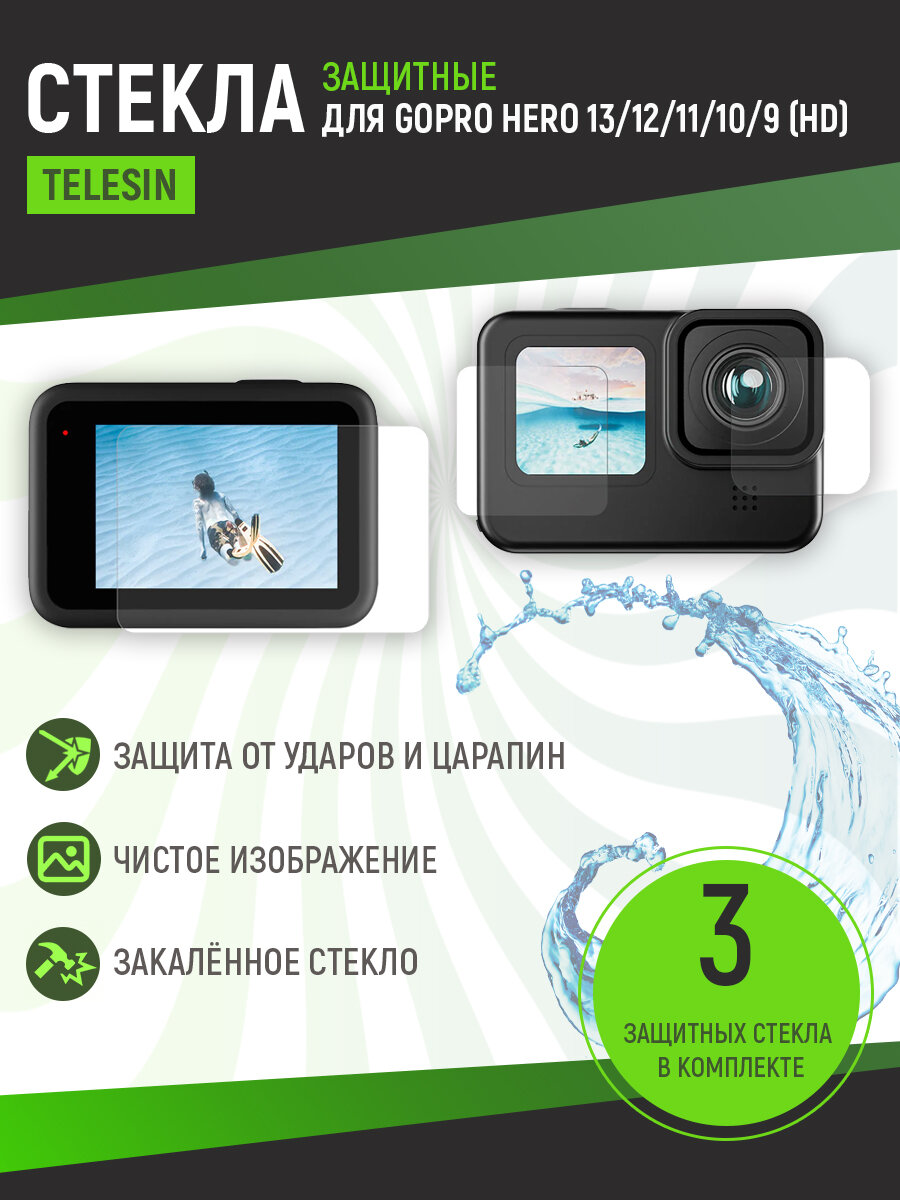 Защитная закаленная пленка Telesin для GoPro Hero 13/12/11/10/9 (HD), GP-FLM-902