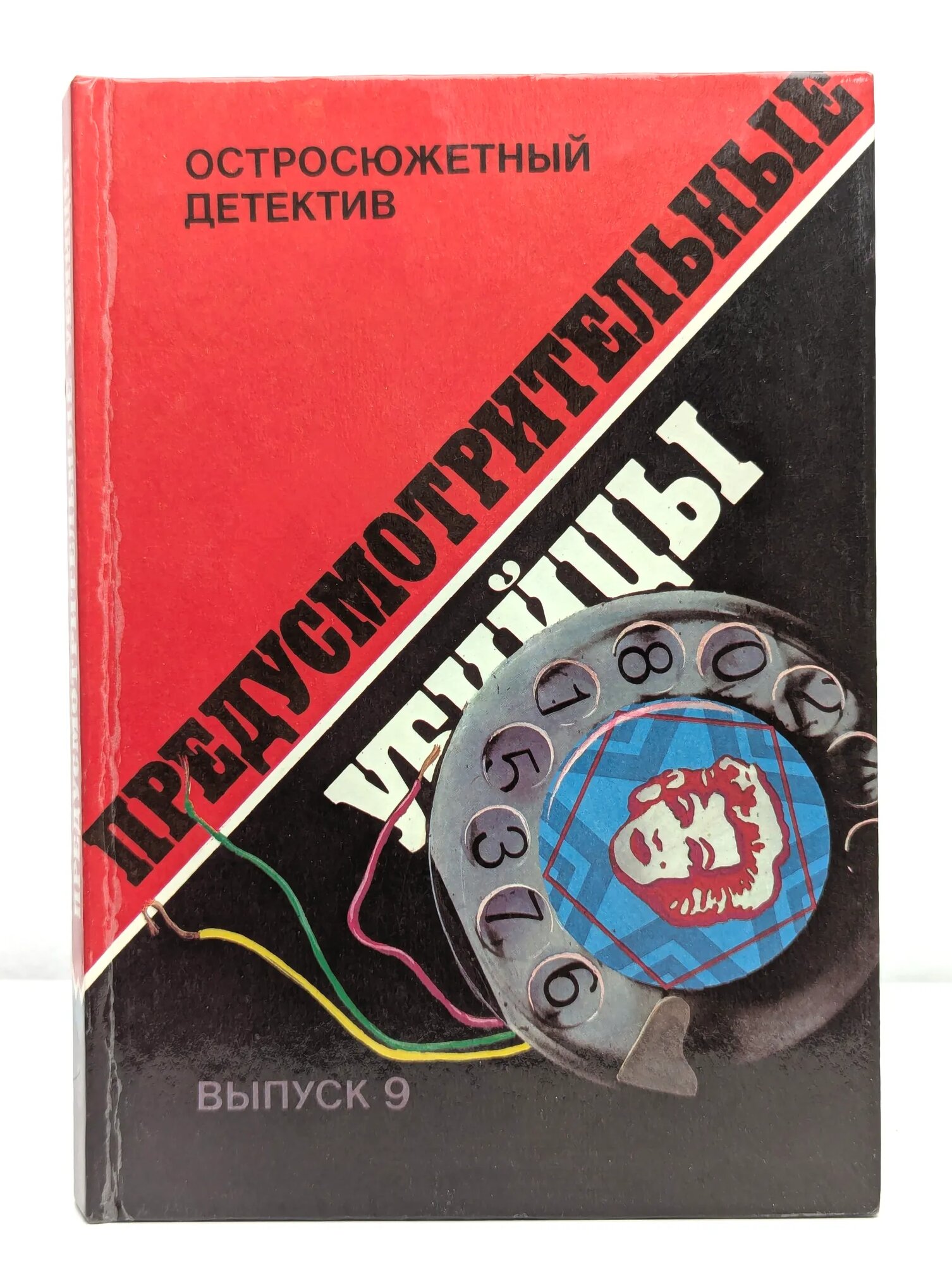 Остросюжетный детектив. Выпуск 9. Предусмотрительные убийцы Гарднер Стенли Эрл, Пратер Ричард Скотт, Хэммет Дэшил 1992