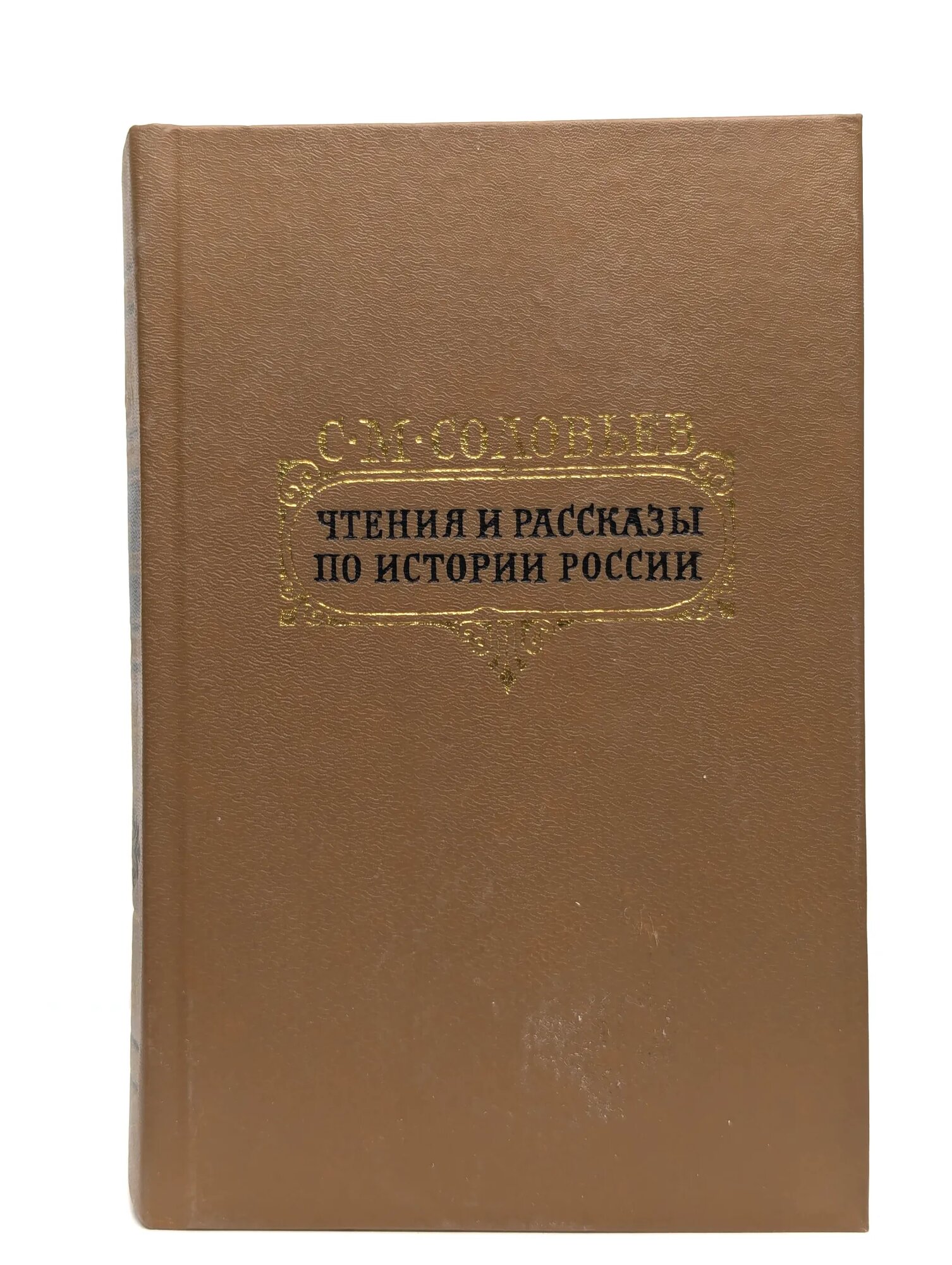Чтения и рассказы по истории России Соловьев Сергей Михайлович 1989