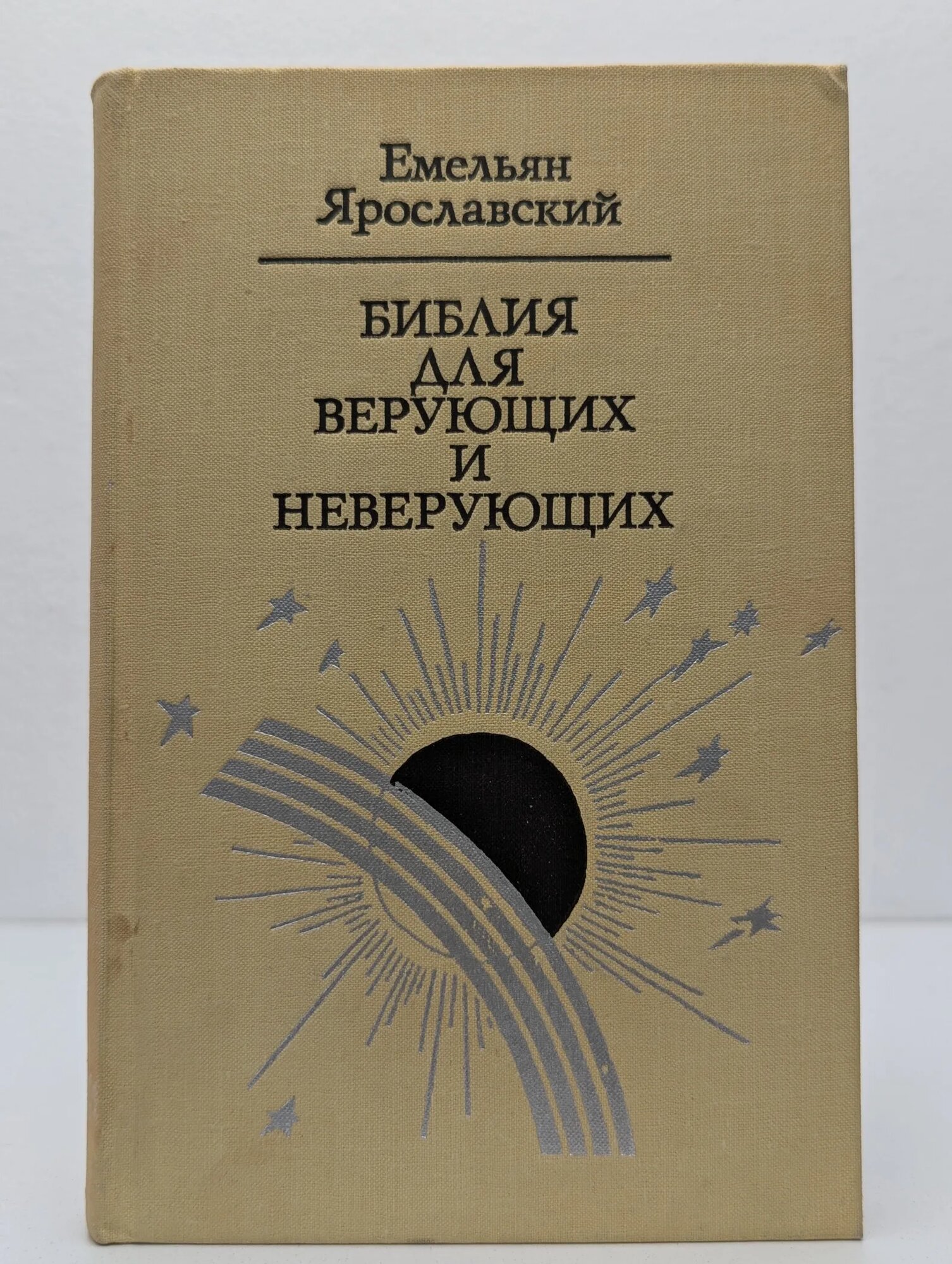 Библия для верующих и неверующих Ярославский Емельян Михайлович 1977