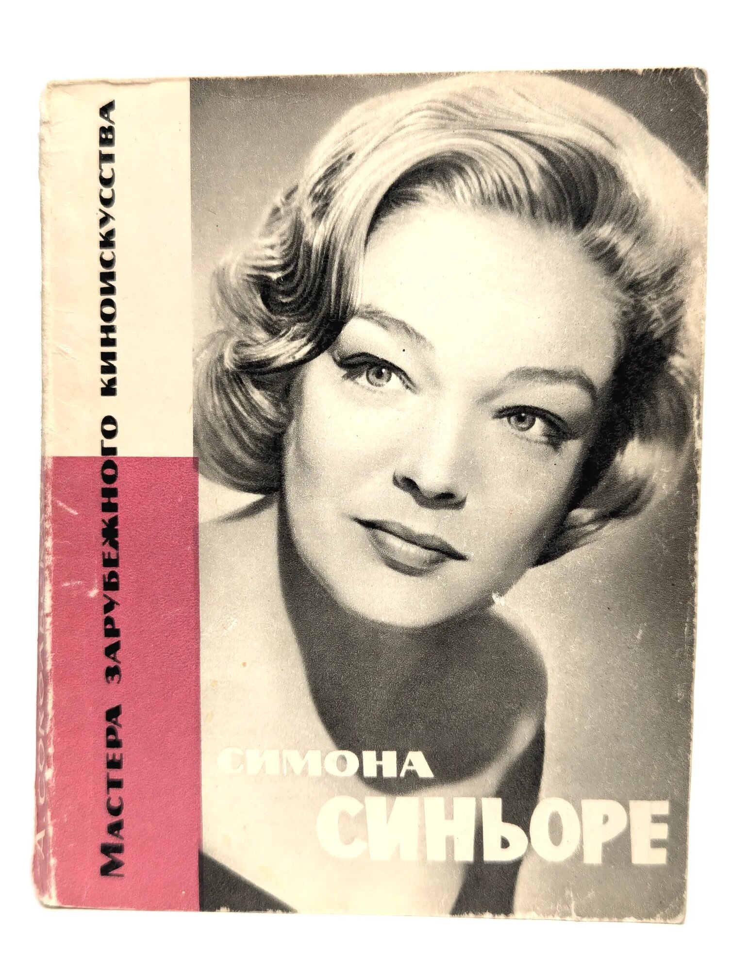 Симона Синьоре Сокольская Ариадна Леонидовна 1964