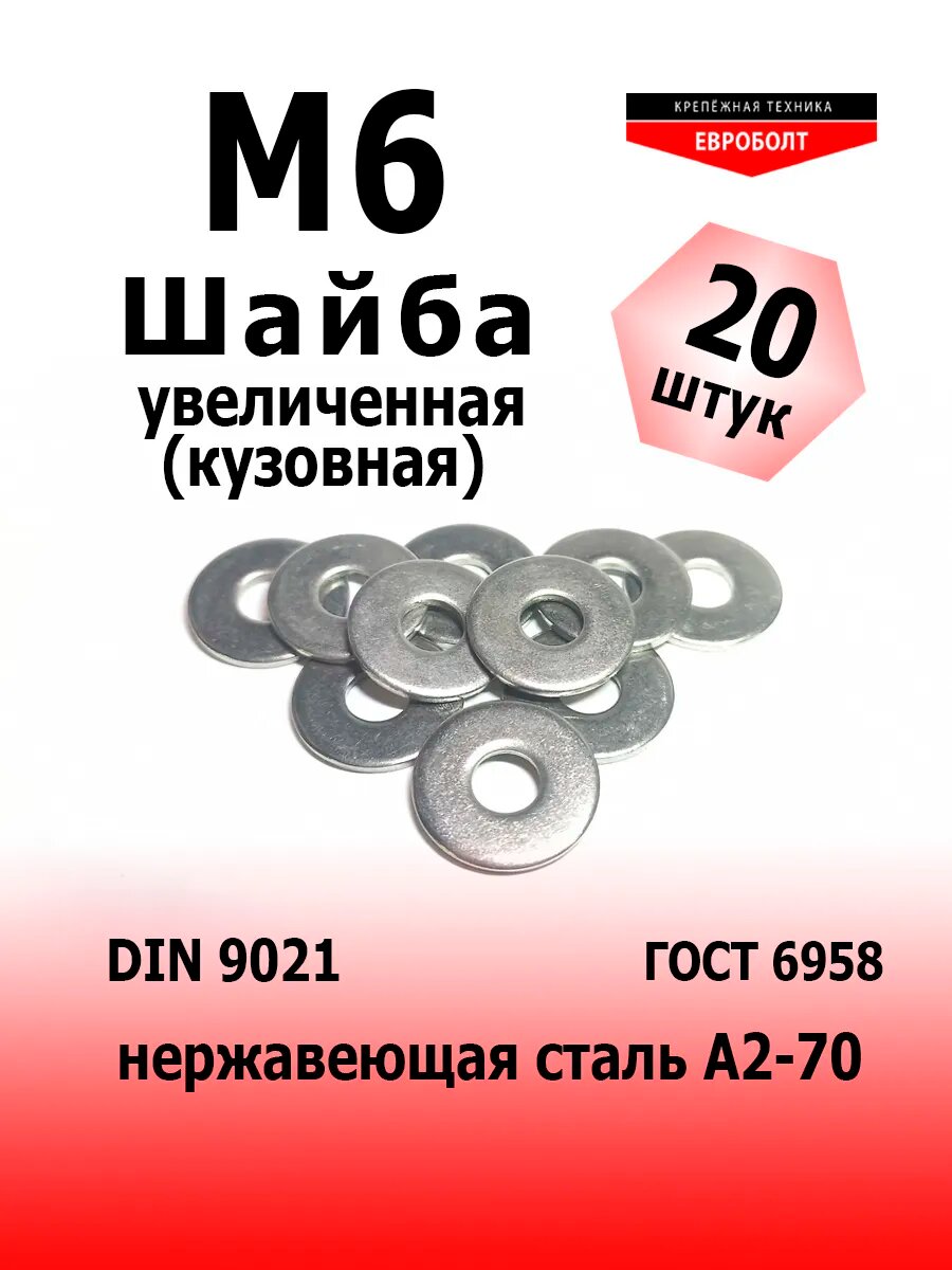 Шайба увеличенная М6 нержавеющая сталь А2 DIN 9021, 20 шт.