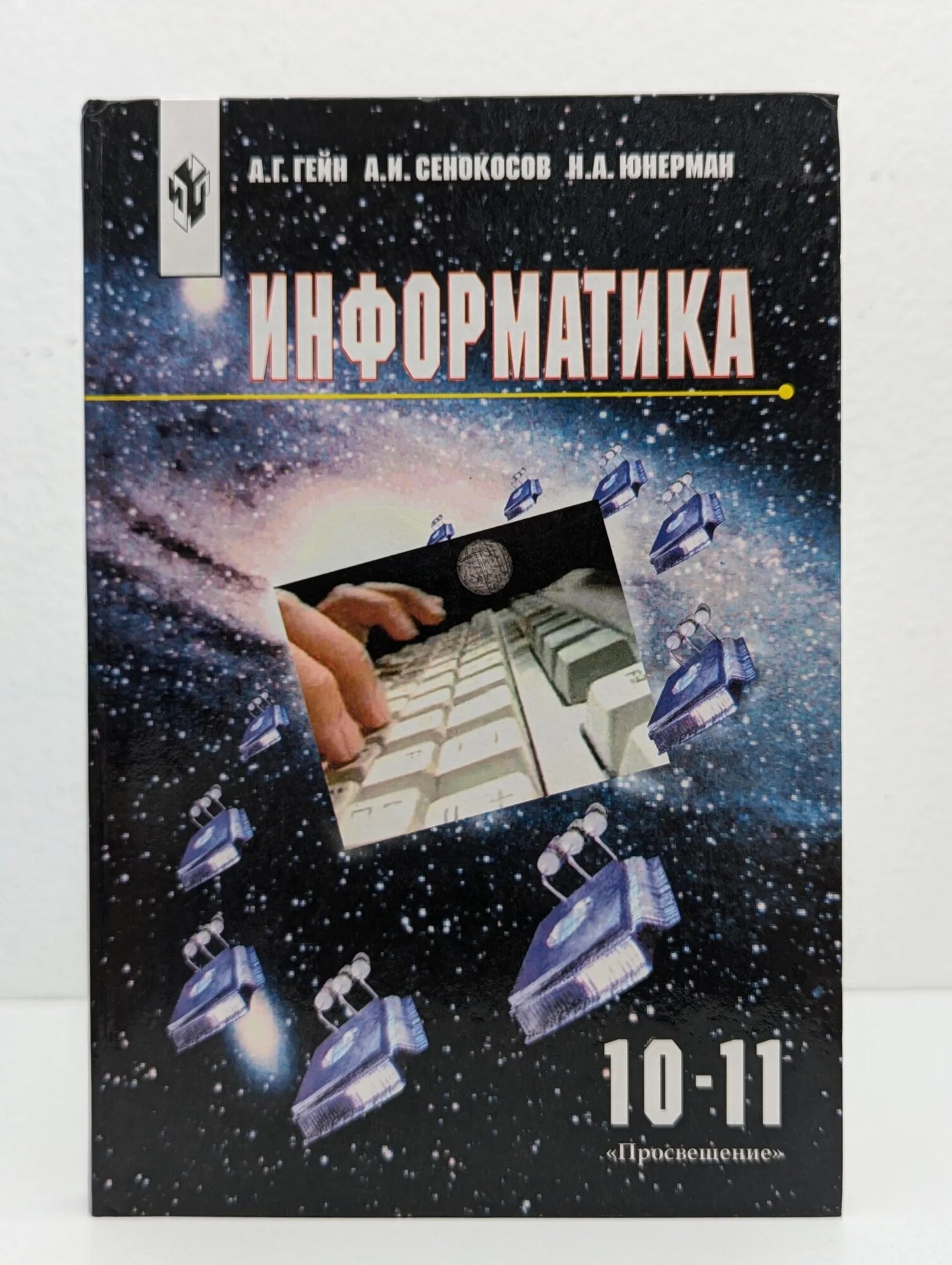 Информатика. 10-11 класс Гейн А. Г, Сенокосов А. И, Юнерман Н. А. 2004