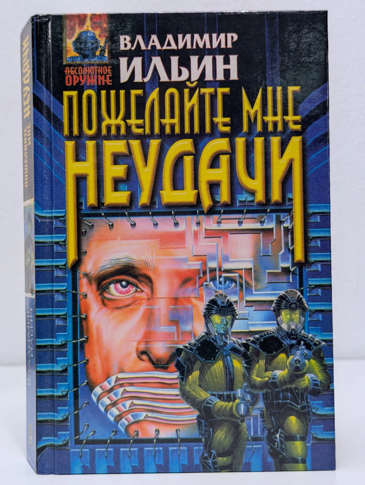 Пожелайте мне неудачи Ильин Владимир Леонидович 1998