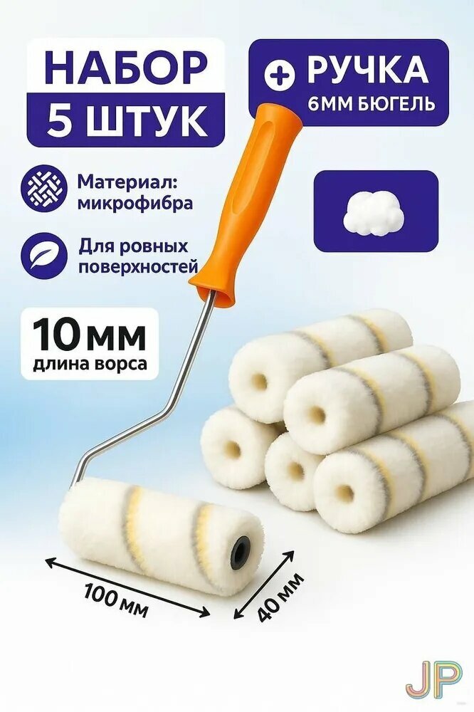 Малярные валики 100 мм 5шт микрофибра с бюгелем