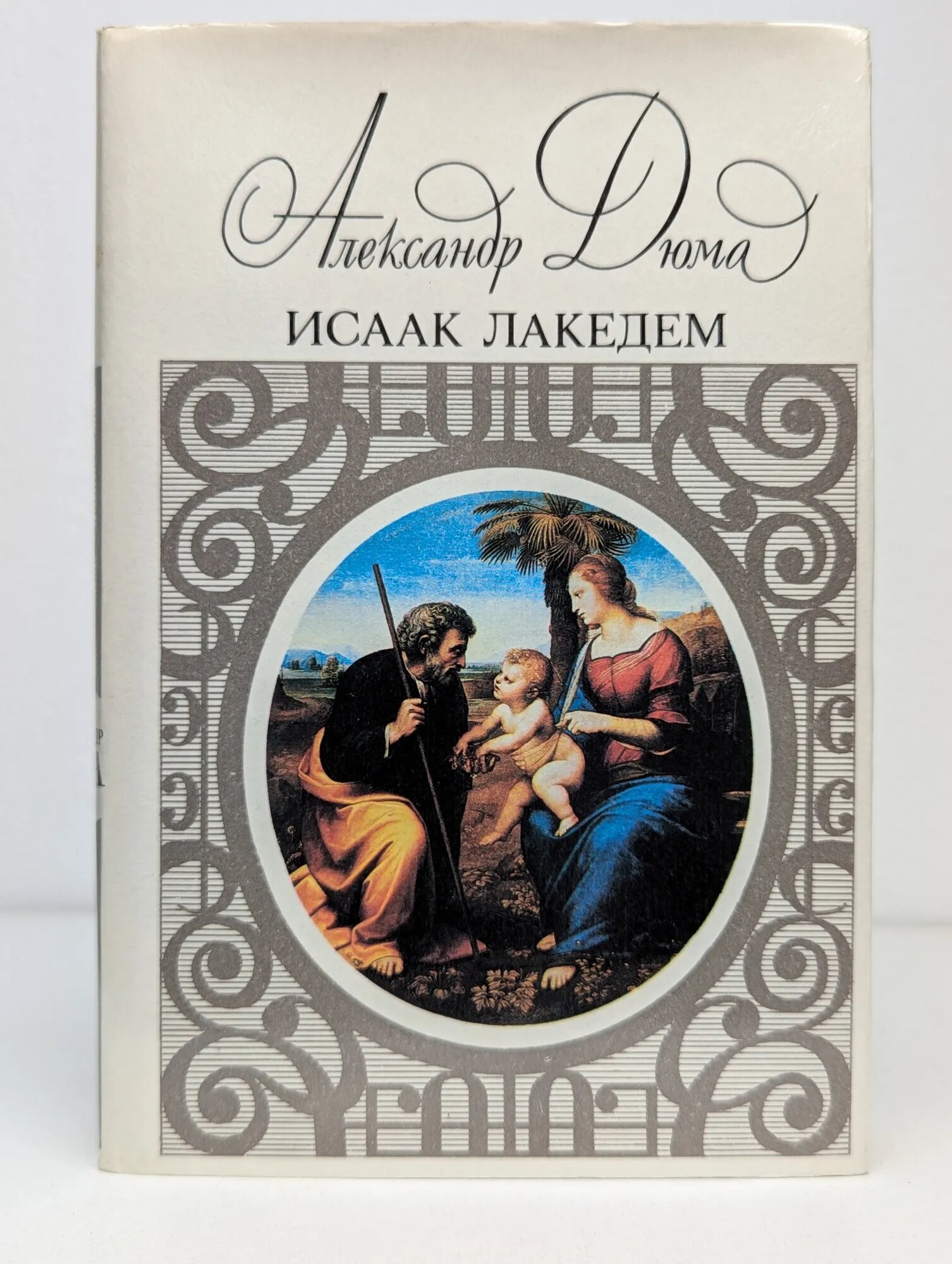 Исаак Лакедем Дюма Александр 1994