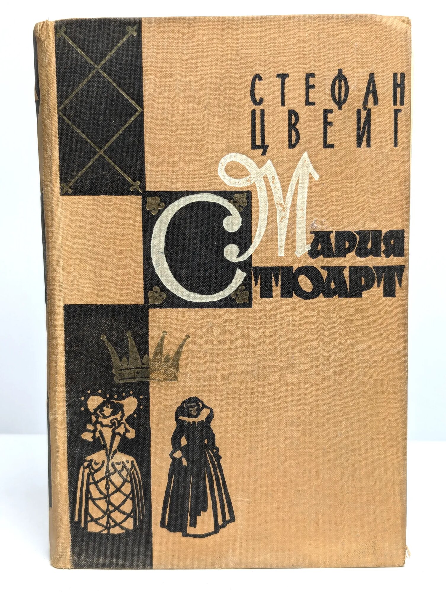 Мария Стюарт Стефан Цвейг 1960