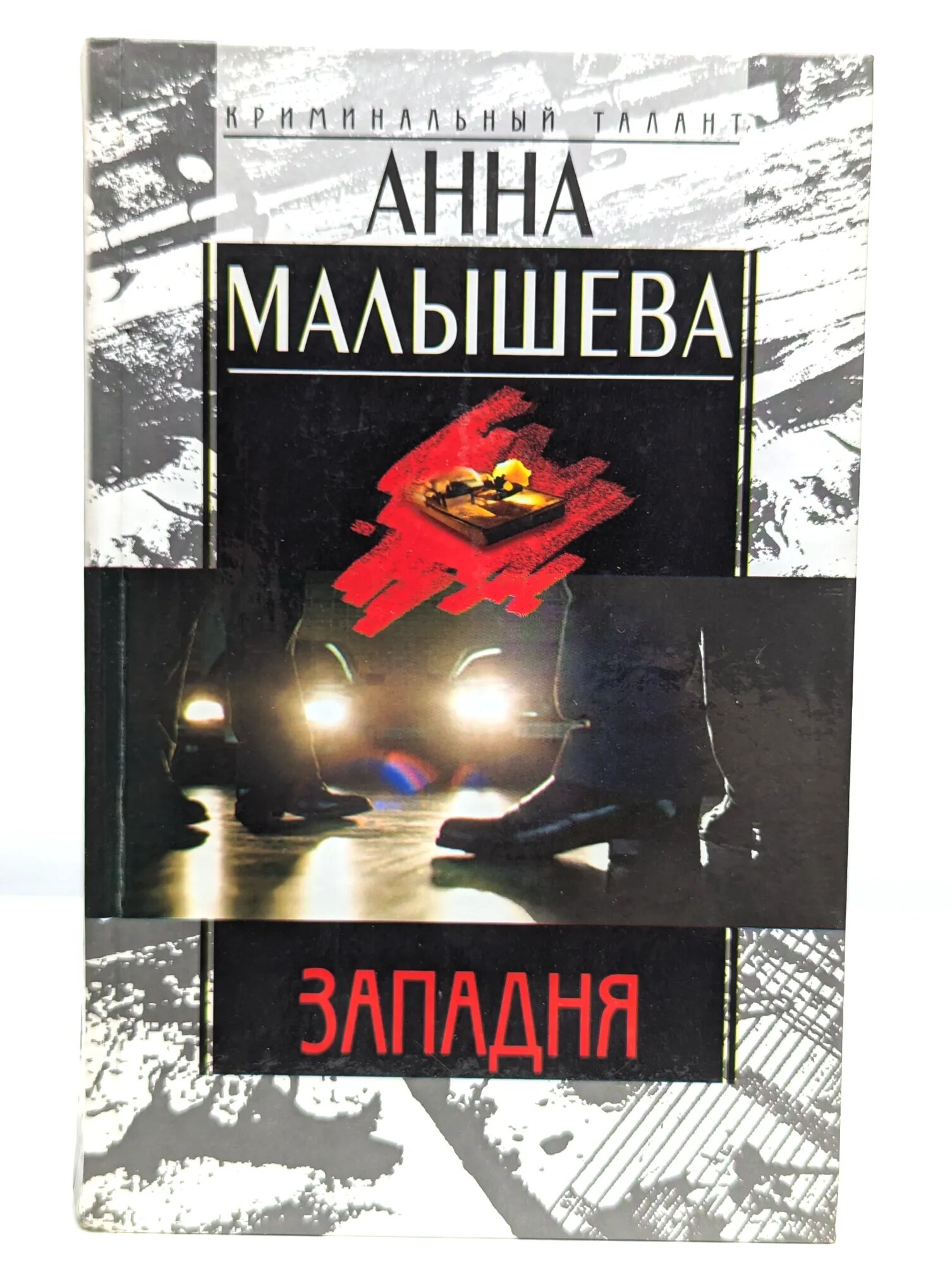 Западня Малышева Анна Витальевна 2003