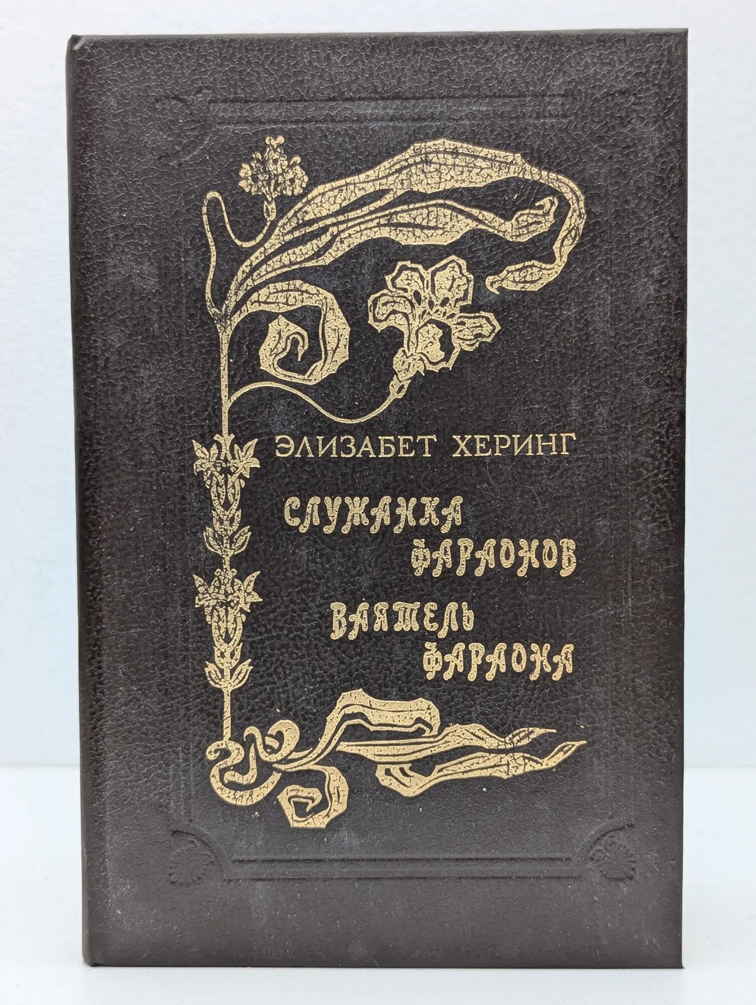 Служанка фараонов. Ваятель фараона Херинг Элизабет 1992