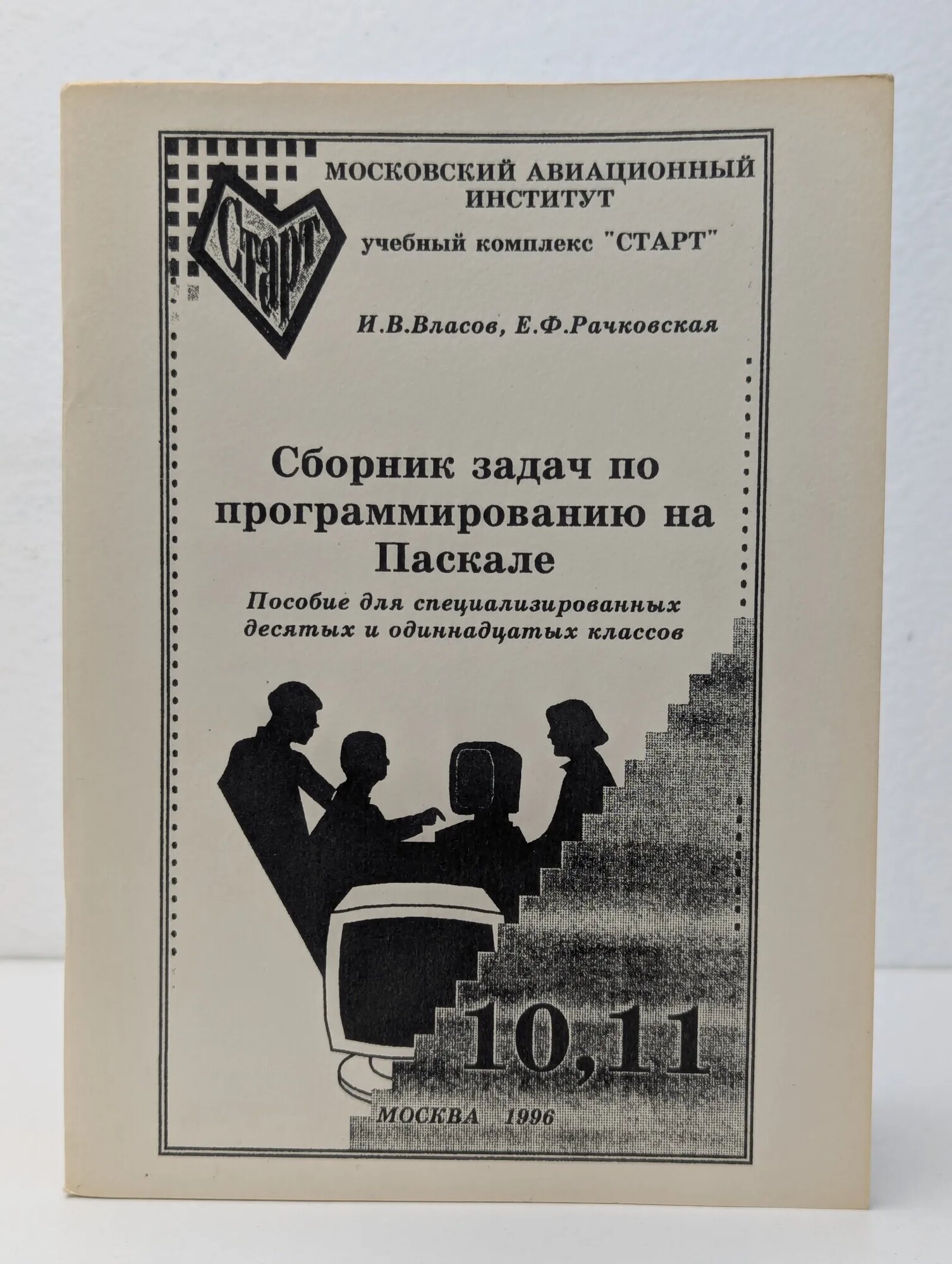 Сборник задач по программированию на Паскале Власов И. В, Рачковская Е. Ф. 1996
