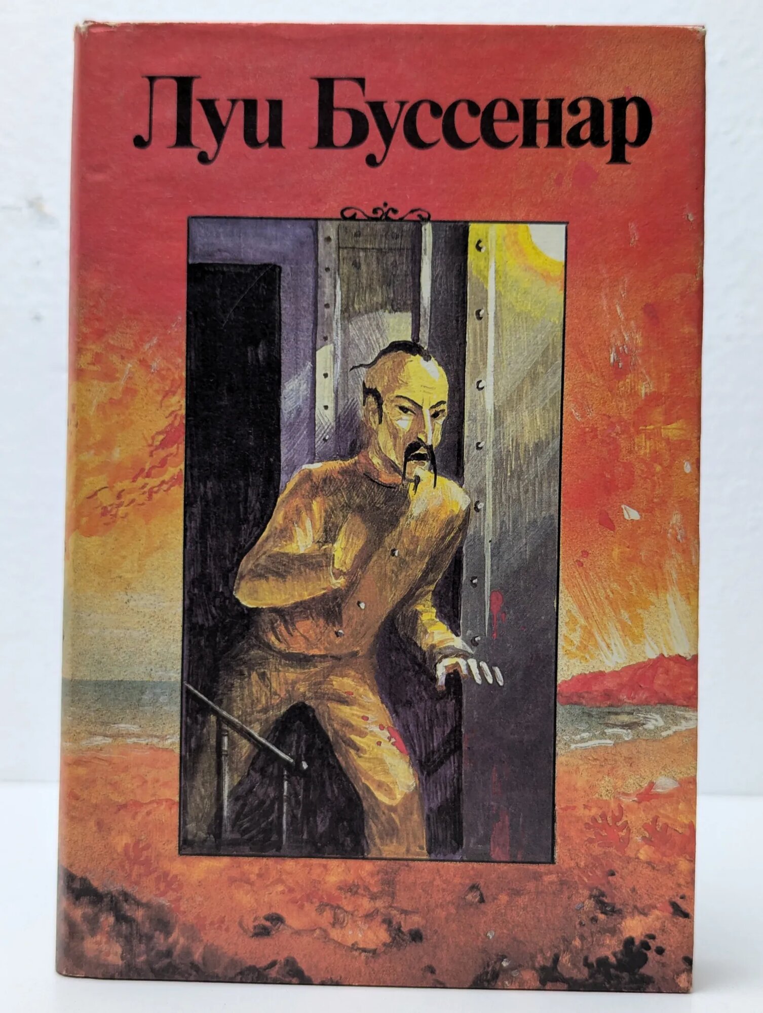 Тайны господина Синтеза Буссенар Луи Анри 1993