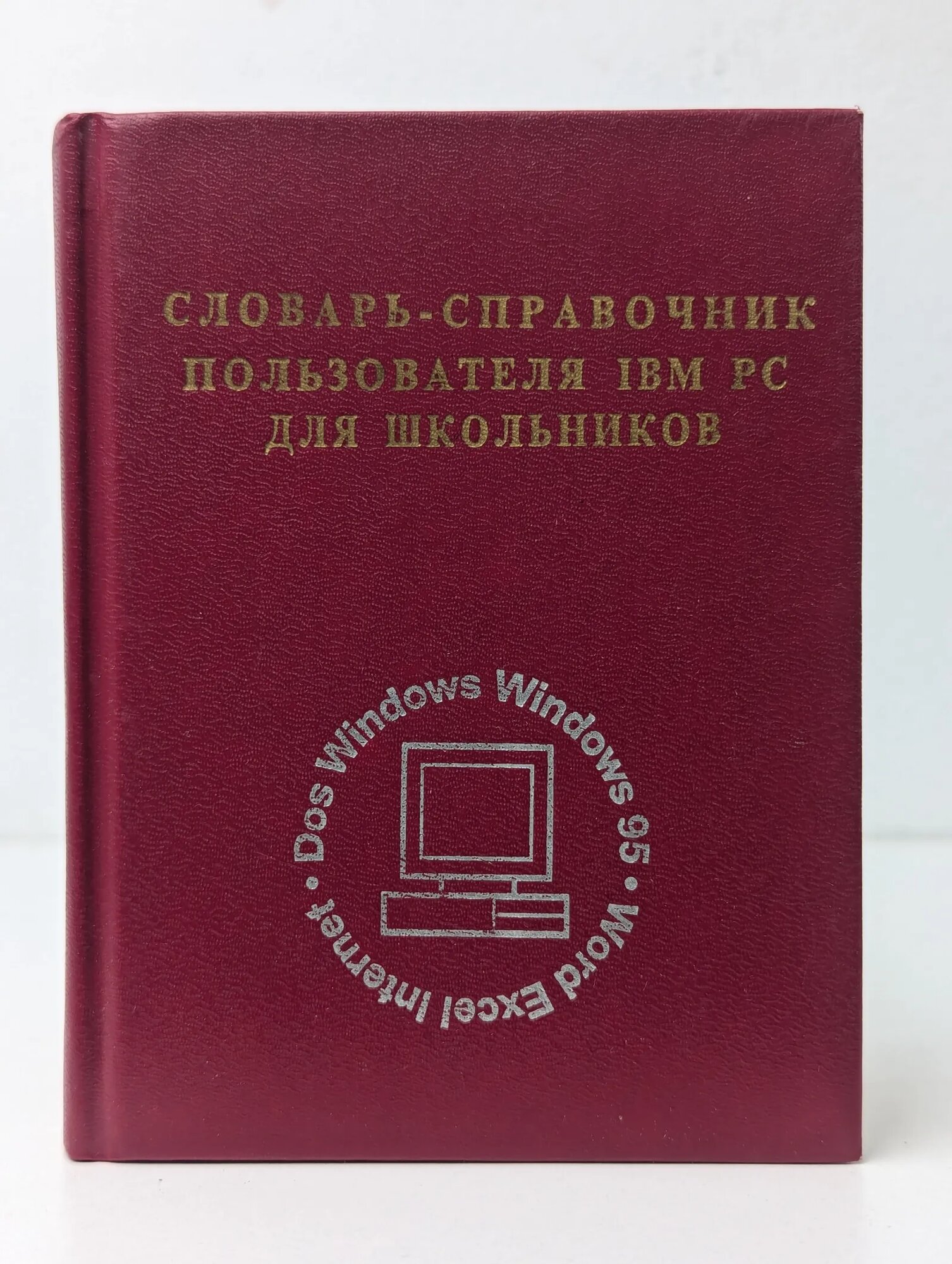 Словарь-справочник пользователя IBM PC для школьников Гусев В. (ред.) 1997