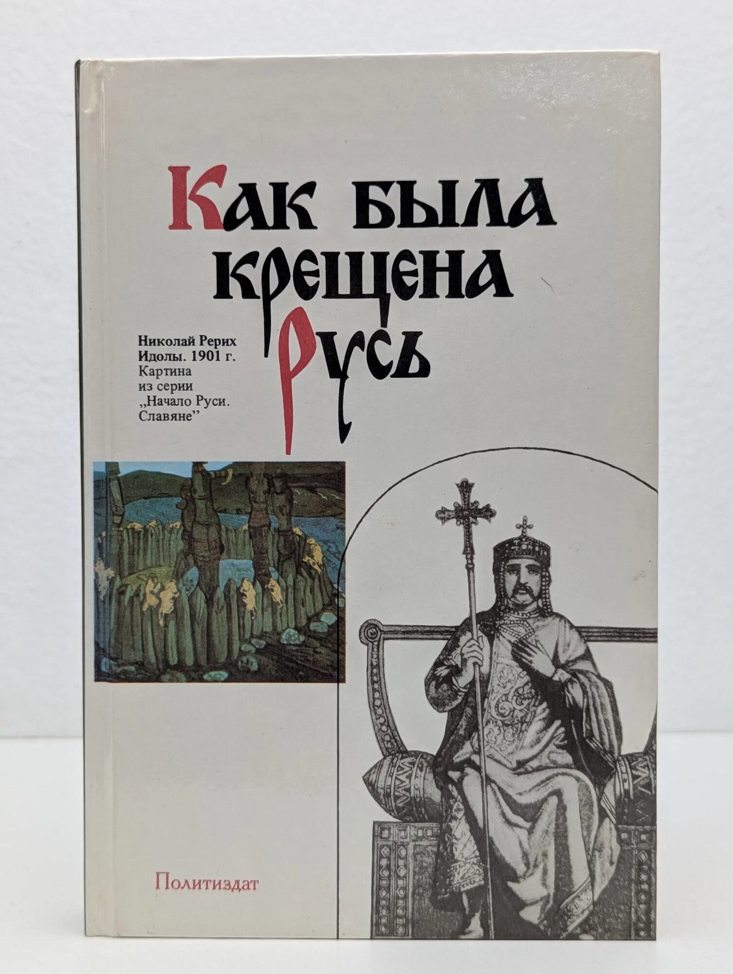 Как была крещена Русь Сборник 1988