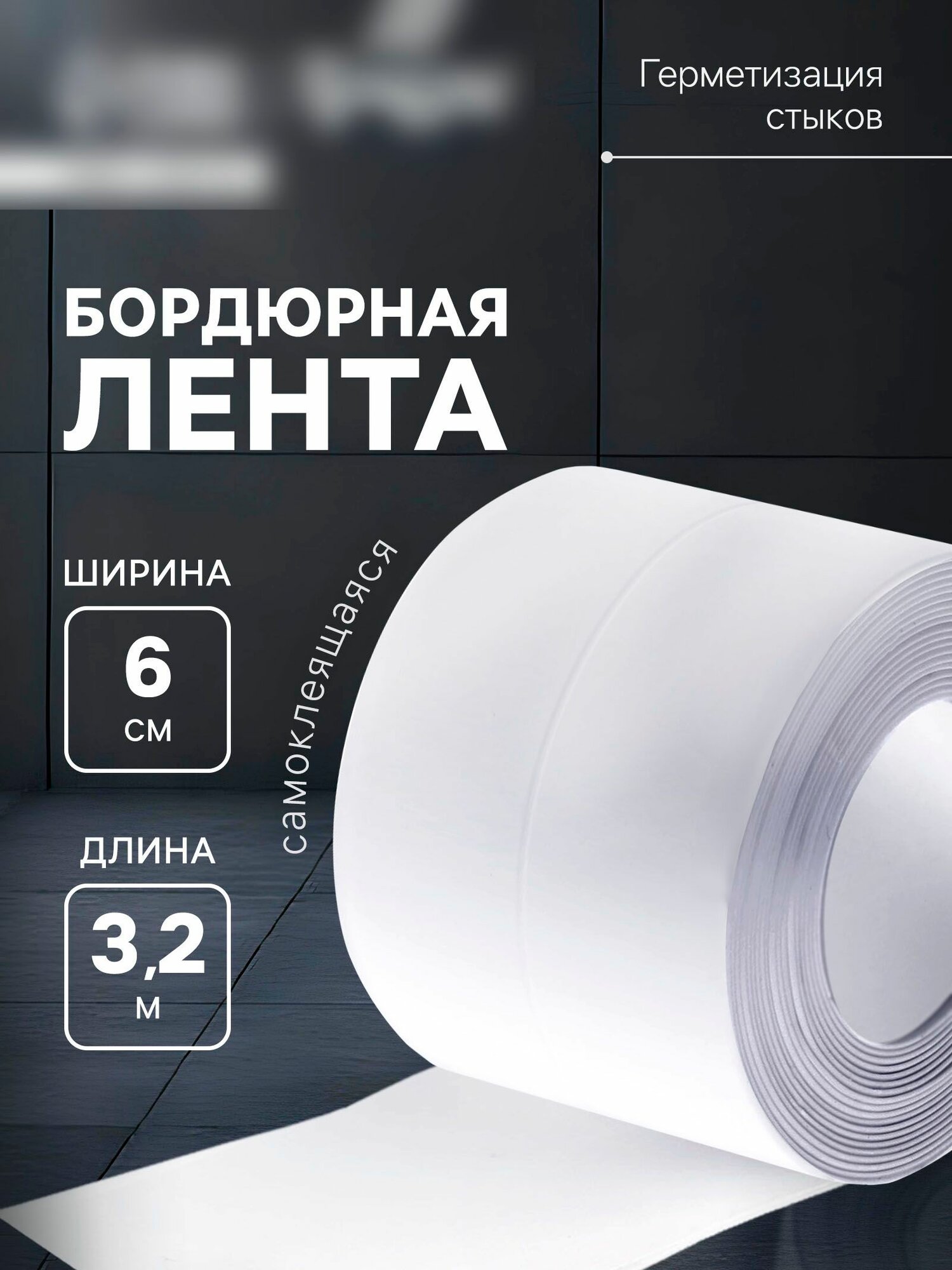 Лента бордюрная, для ванн и раковин, самоклеящаяся, белая, 60 мм х 3.2 м, 1 шт.