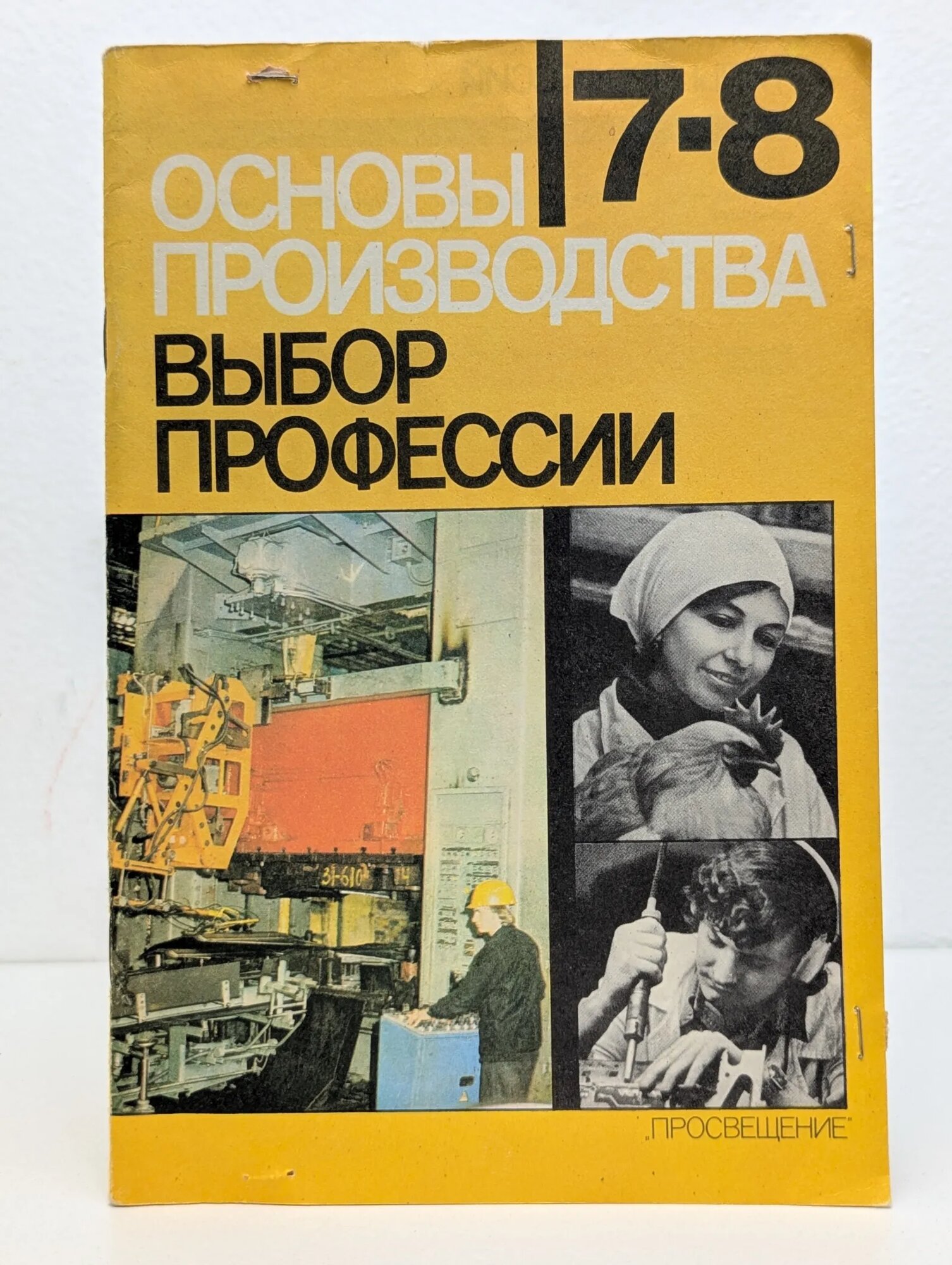 Основы производства. Выбор профессии. Часть 2 Климов Е. А, Чистякова С. Н. 1987
