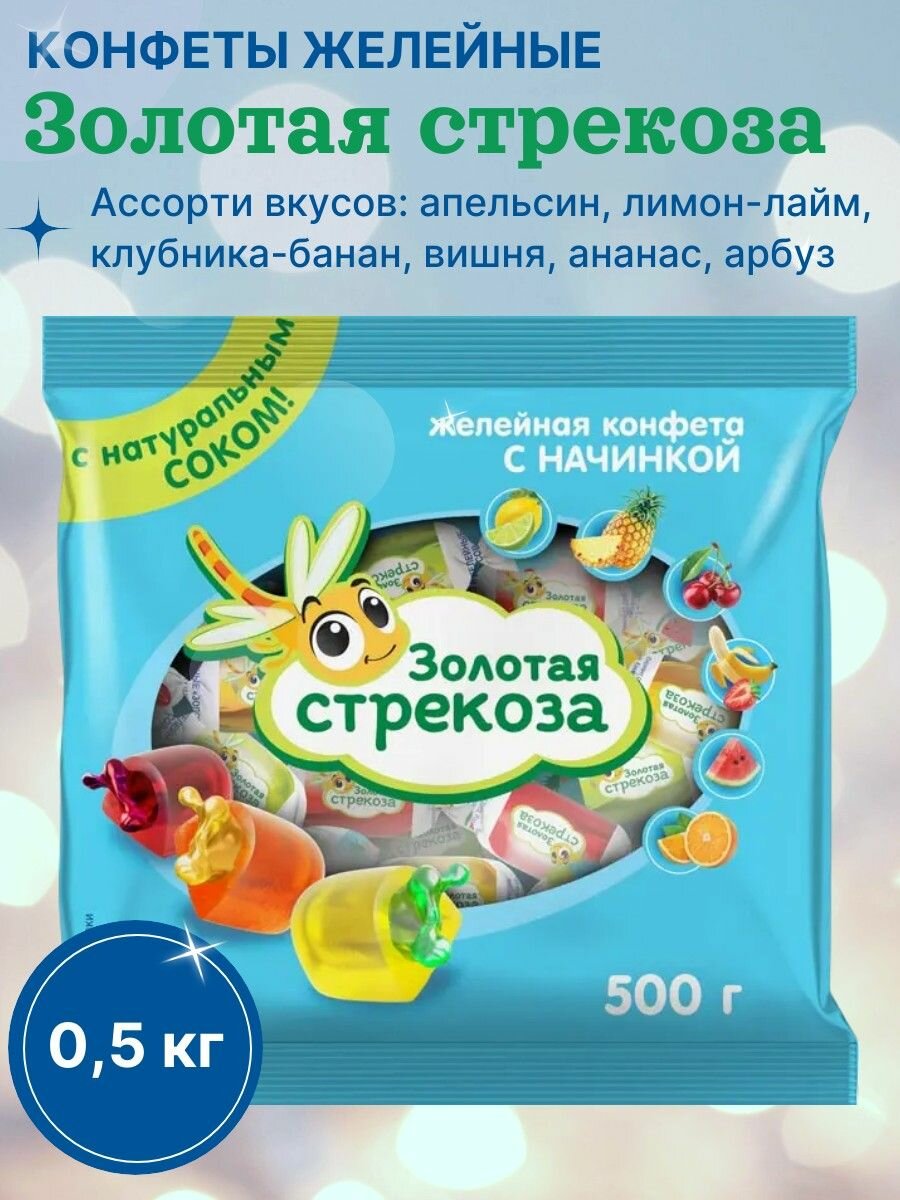Конфеты желейные Золотая стрекоза 500 гр