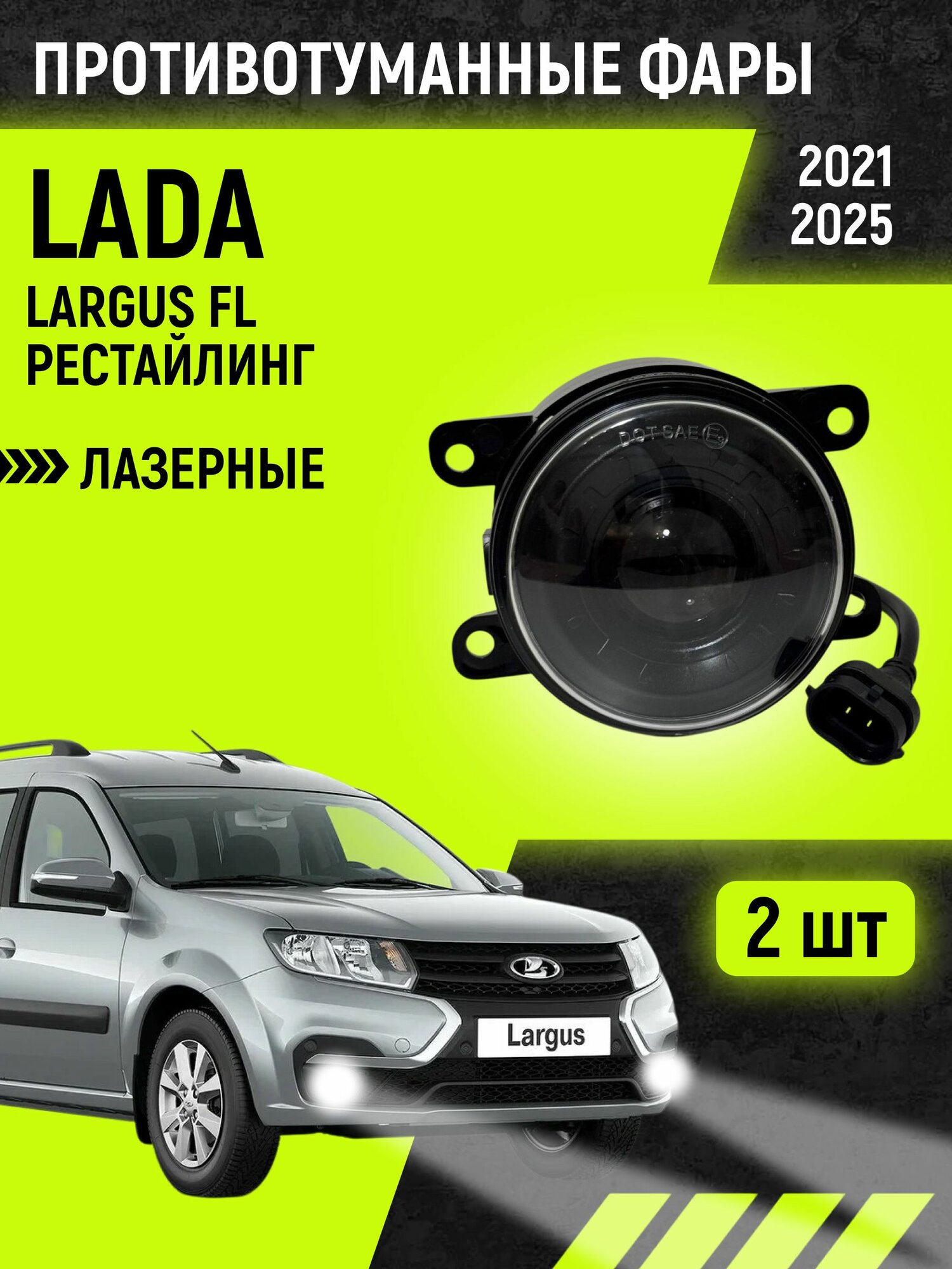 Лазерные Bi-Led противотуманные фары Lada Largus FL рестайлинг (2021-2025) / птф туманки би лед светодиодные ЛадаЛаргус ФЛ рестайлинг