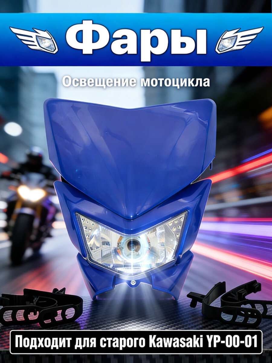 Фара для мотоцикла эндуро KAWASAKI YP-00-01,1 шт