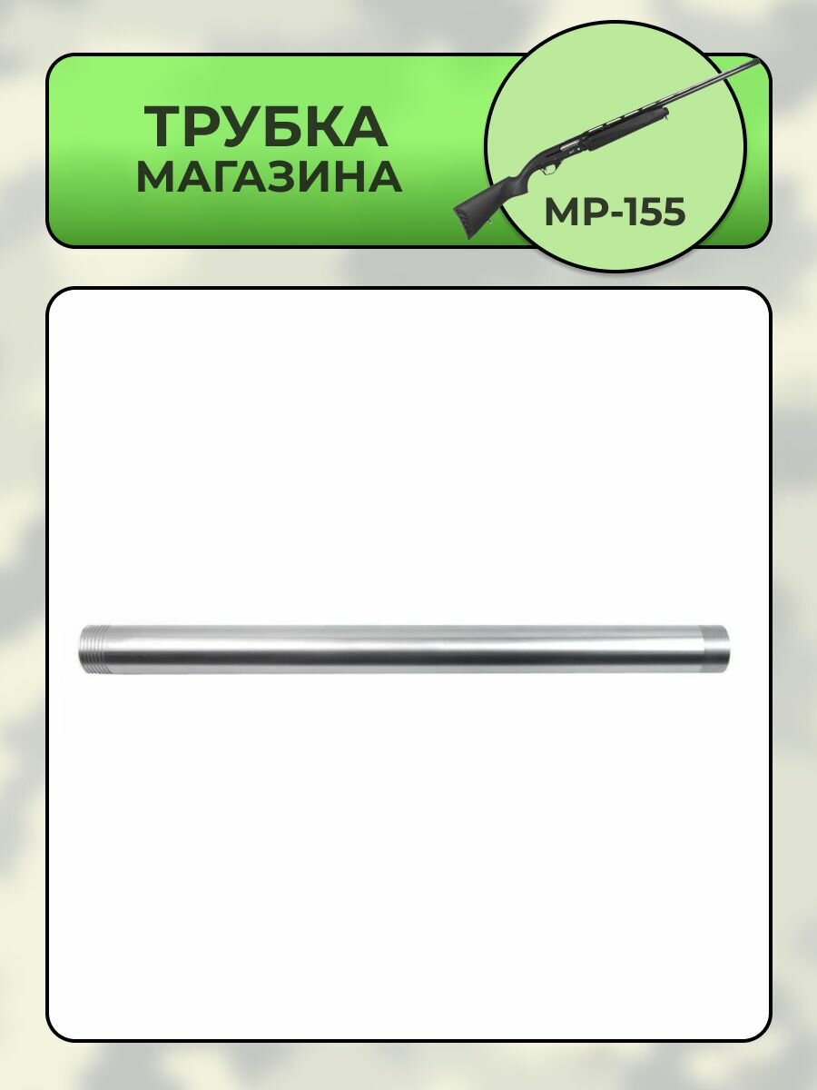 Трубка магазина МР-155