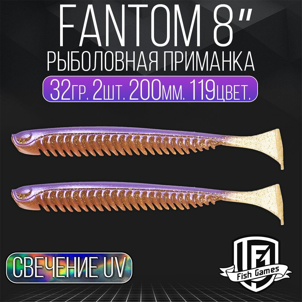 Силиконовые приманки для рыбалки FISH GAMES "Fantom" (Фантом) 200мм, мягкие приманки на окуня, щуку и судака